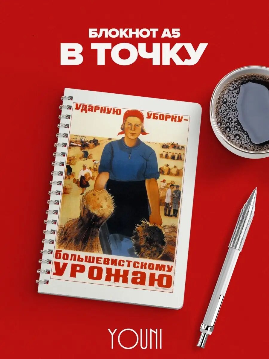 Блокнот в точку с плакатом СССР / Тетрадь 48 листов СССР 50 листов, обложка с матовой ламинацией