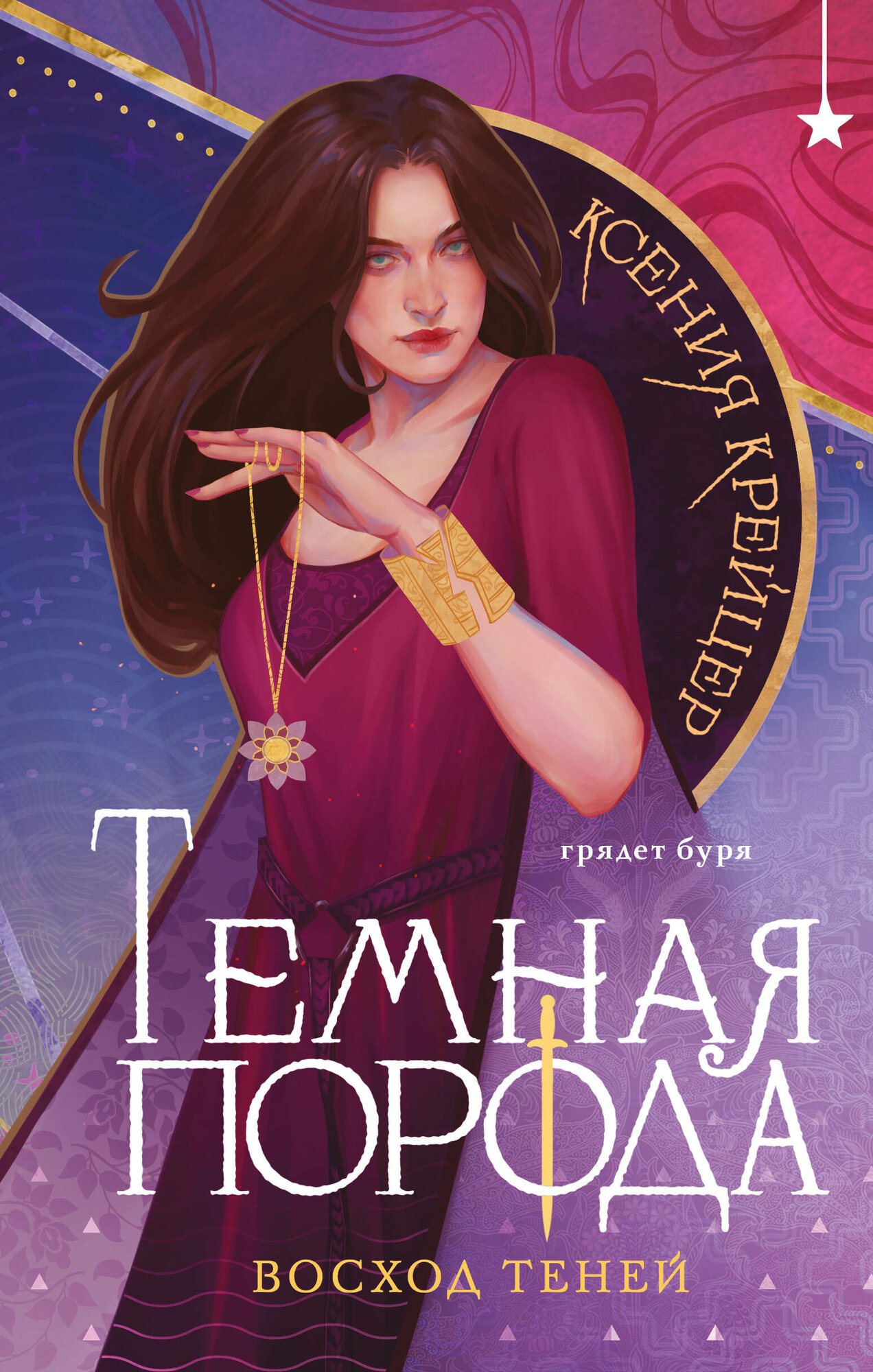 Темная порода. Восход теней / Крейцер К.