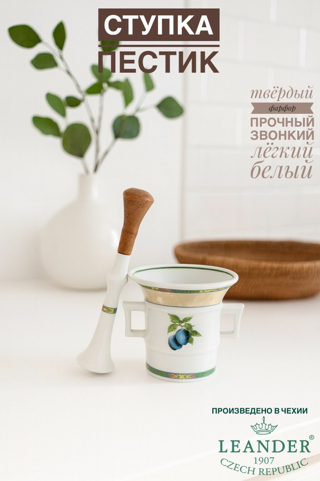 Ступка и пестик 220мл Leander Мери-Энн декор 080H Фруктовый сад