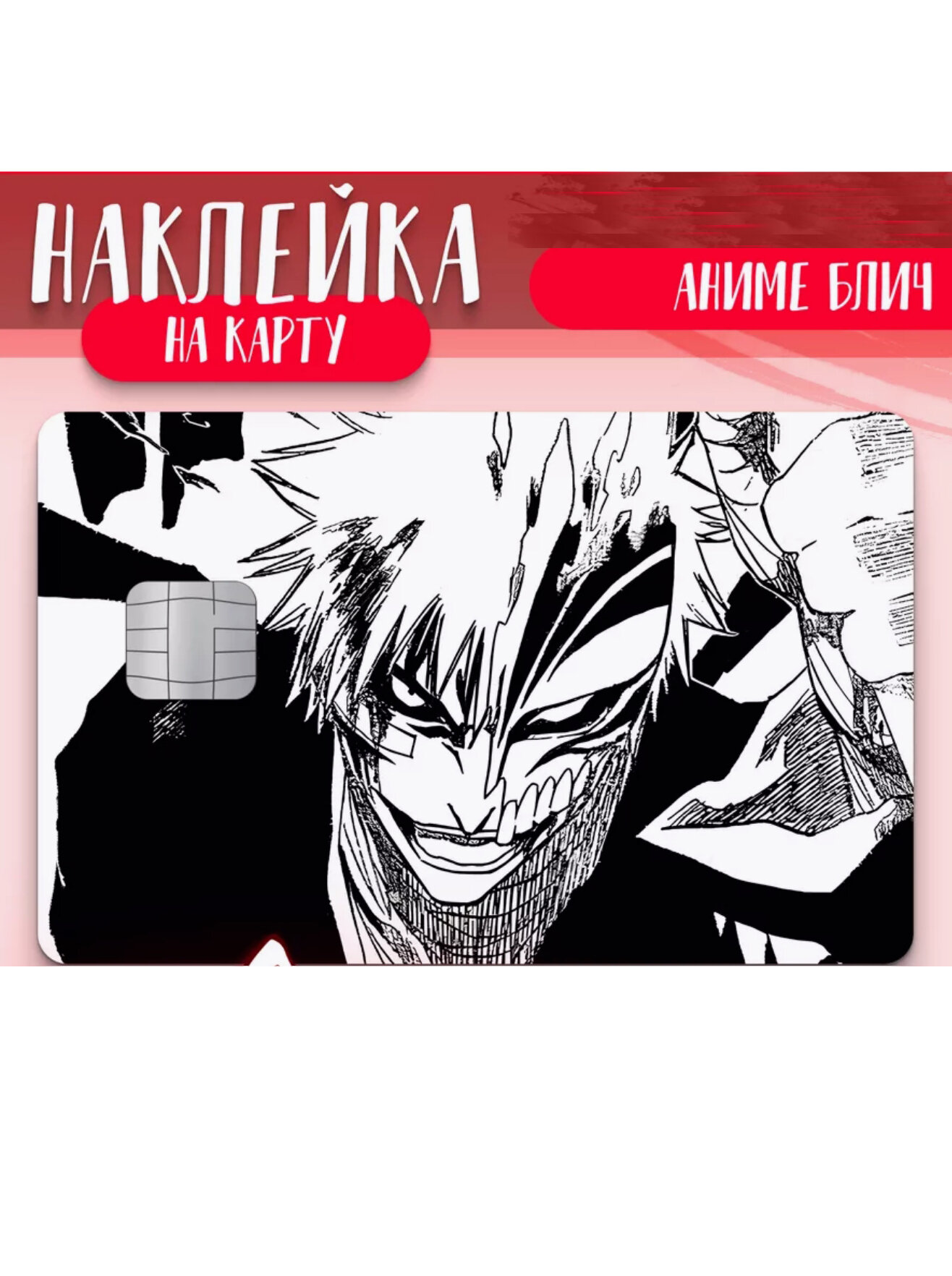 Наклейка на Банковскую карту Блич Аниме, 1 шт.
