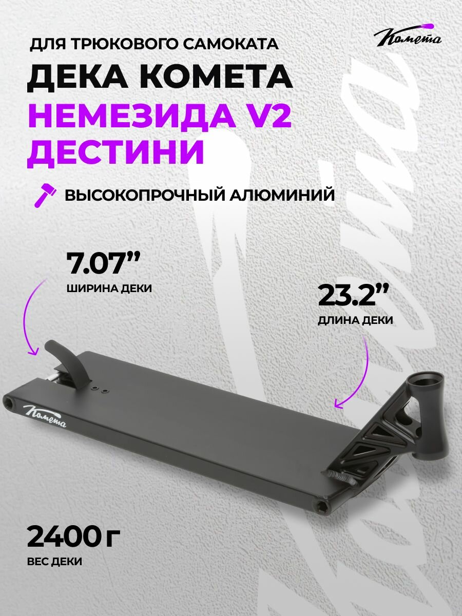 Дека для трюкового самоката Комета Немезида Дестини 590 черная