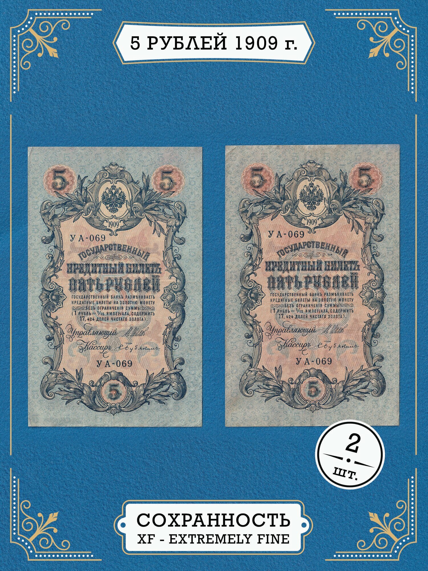 Одинаковые номера 2 купюры 5 рублей 1909 - Шипов, Бубякин (XF, XF) УА-069 Редкая находка в хорошем коллекционном состоянии. Российская империя.
