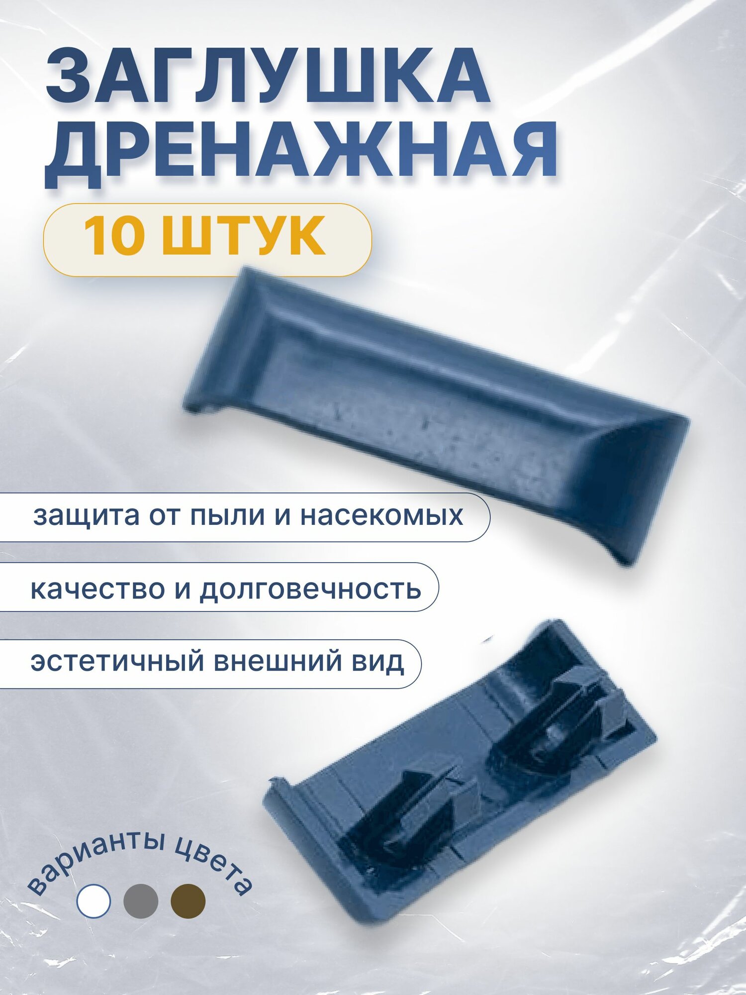 Колпачок на водоотлив серый, капельник - 10 шт