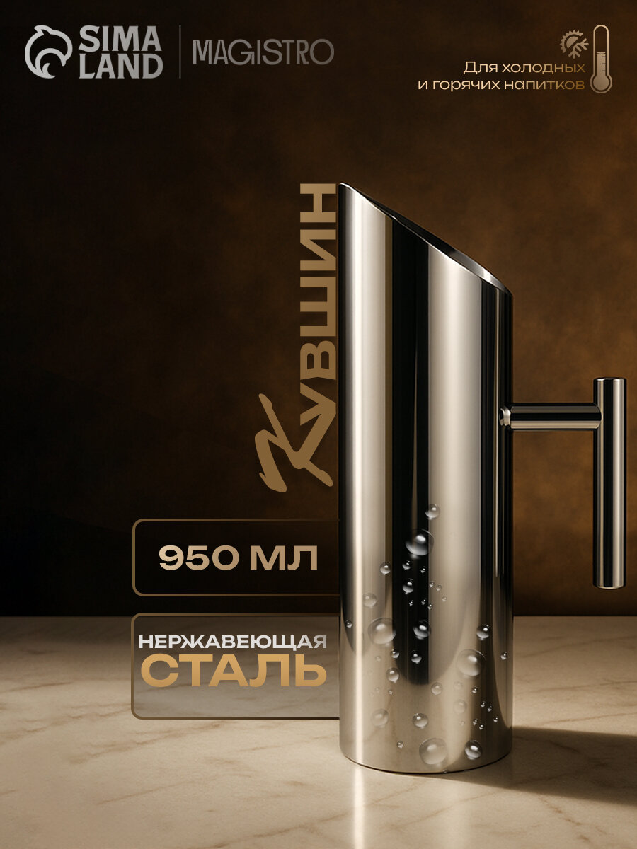 Кувшин для воды и напитков, графин из нержавеющей стали 950 мл Magistro