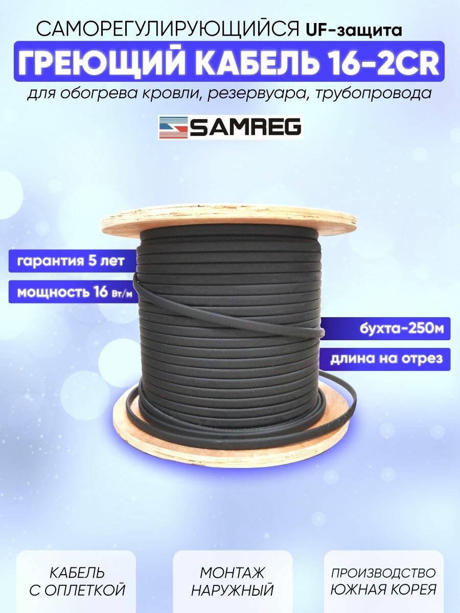Саморегулирующийся греющий кабель для обогрева кровли, резервуаров и трубопровода Samreg 16-2CR (11м)
