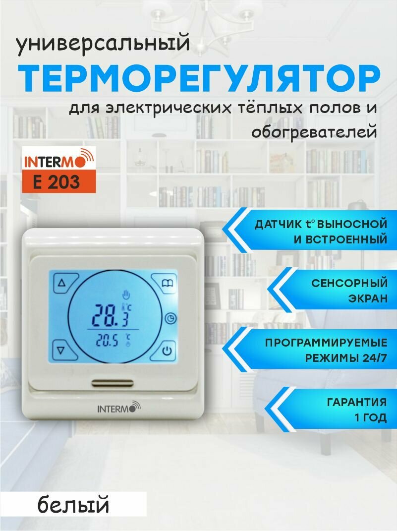 Терморегулятор/термостат Интермо E-203 (для теплого пола и инфракрасных обогревателей)