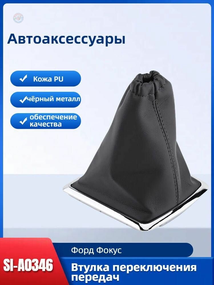 Чехол на рычаг переключения передач для Ford Focus 2005-2012, кожзам PU, черный, защита от пыли, удобная замена