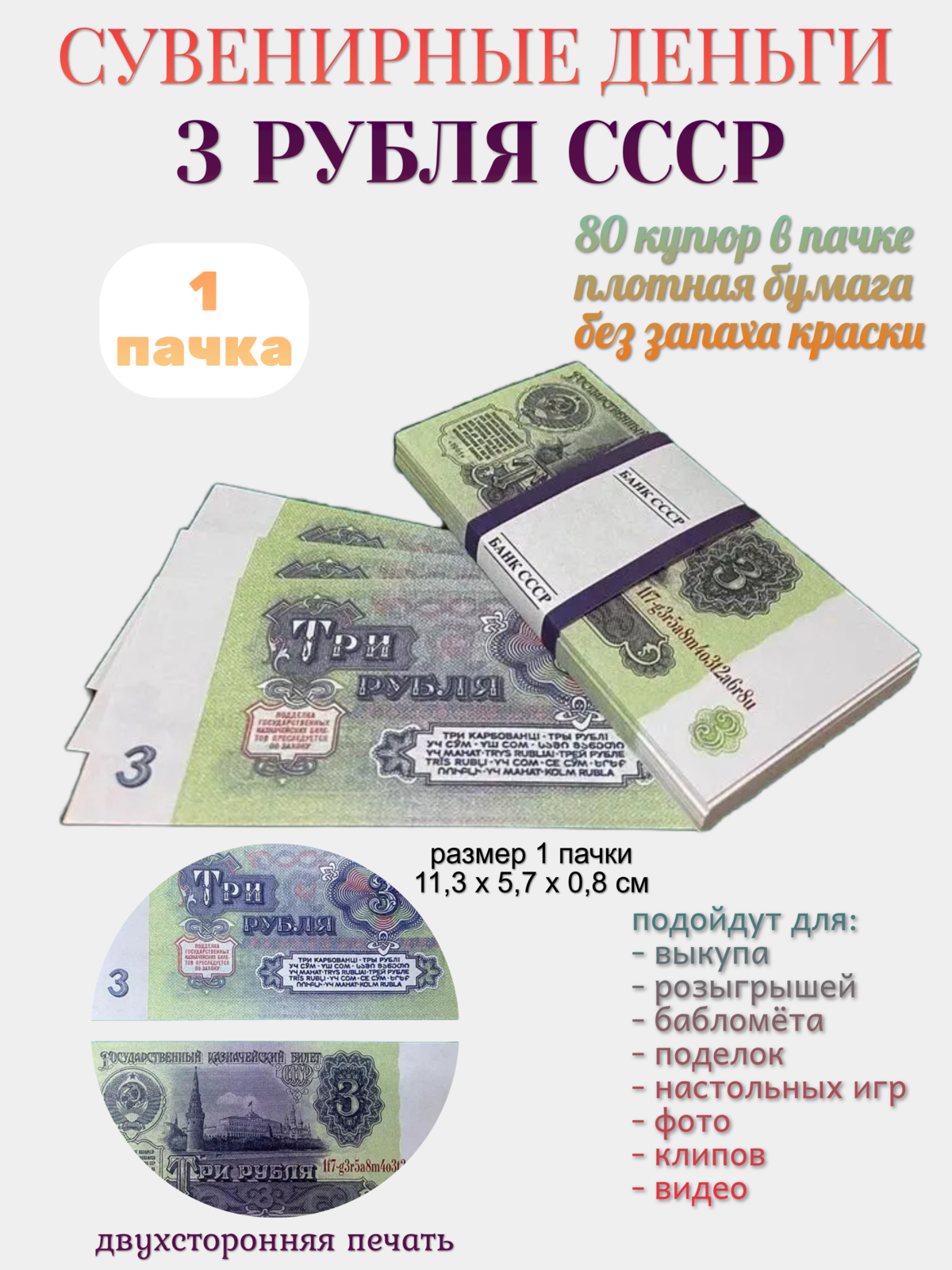 Деньги сувенирные Филькина Грамота "3 рубля СССР", бумажные, длина 11.3 см, ширина 5,7 см, 1 пачка
