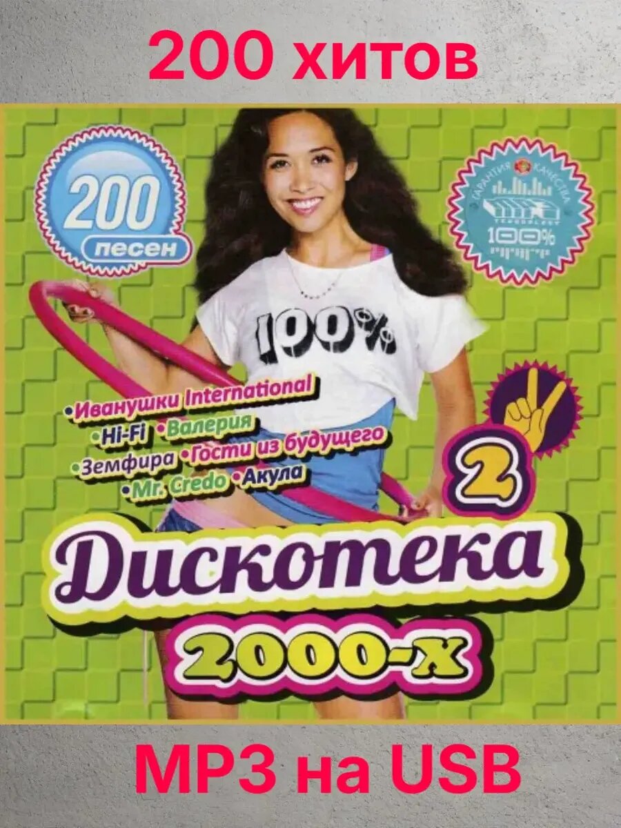 Дискотека 2000-х. Часть 02 (MP3 на USB флешке).