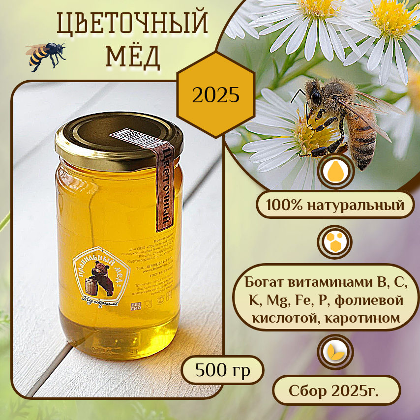 Мёд натуральный Цветочный 500гр. (сбор 2025г.), Правильный мёд