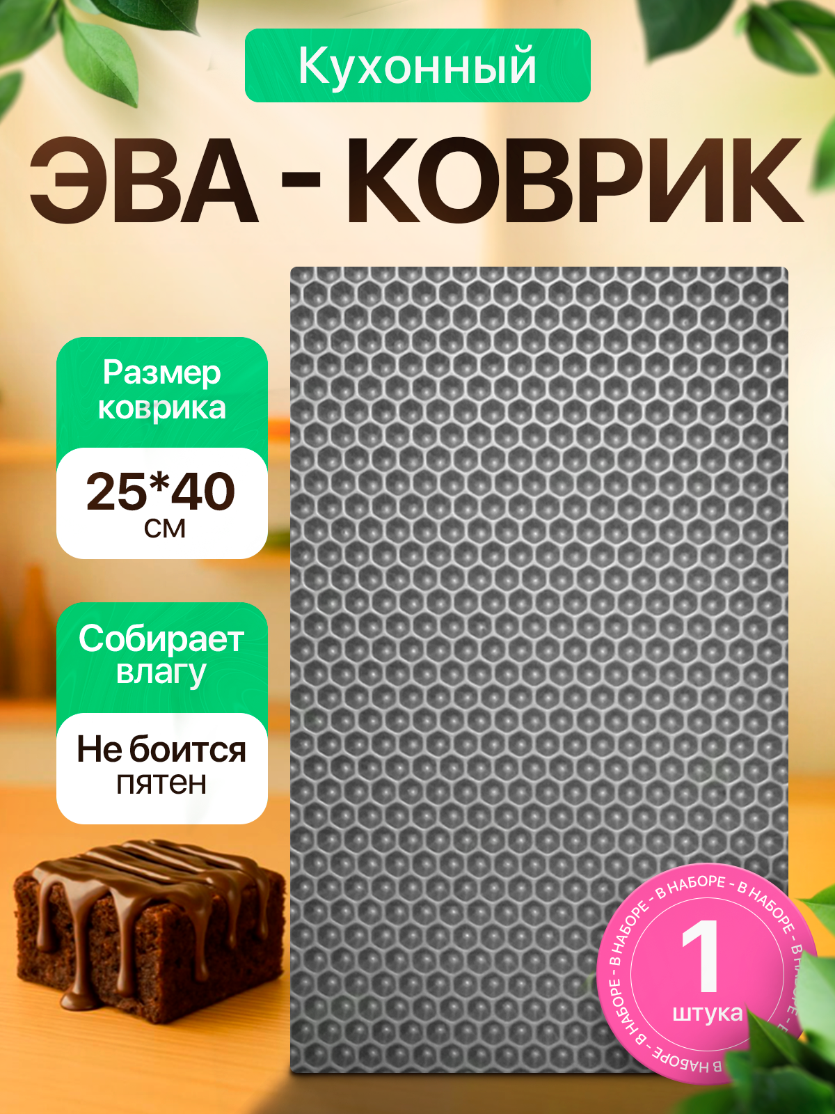 Эва коврик для сушки посуды 25х40см , серый / Для кухни / Eva, Ева