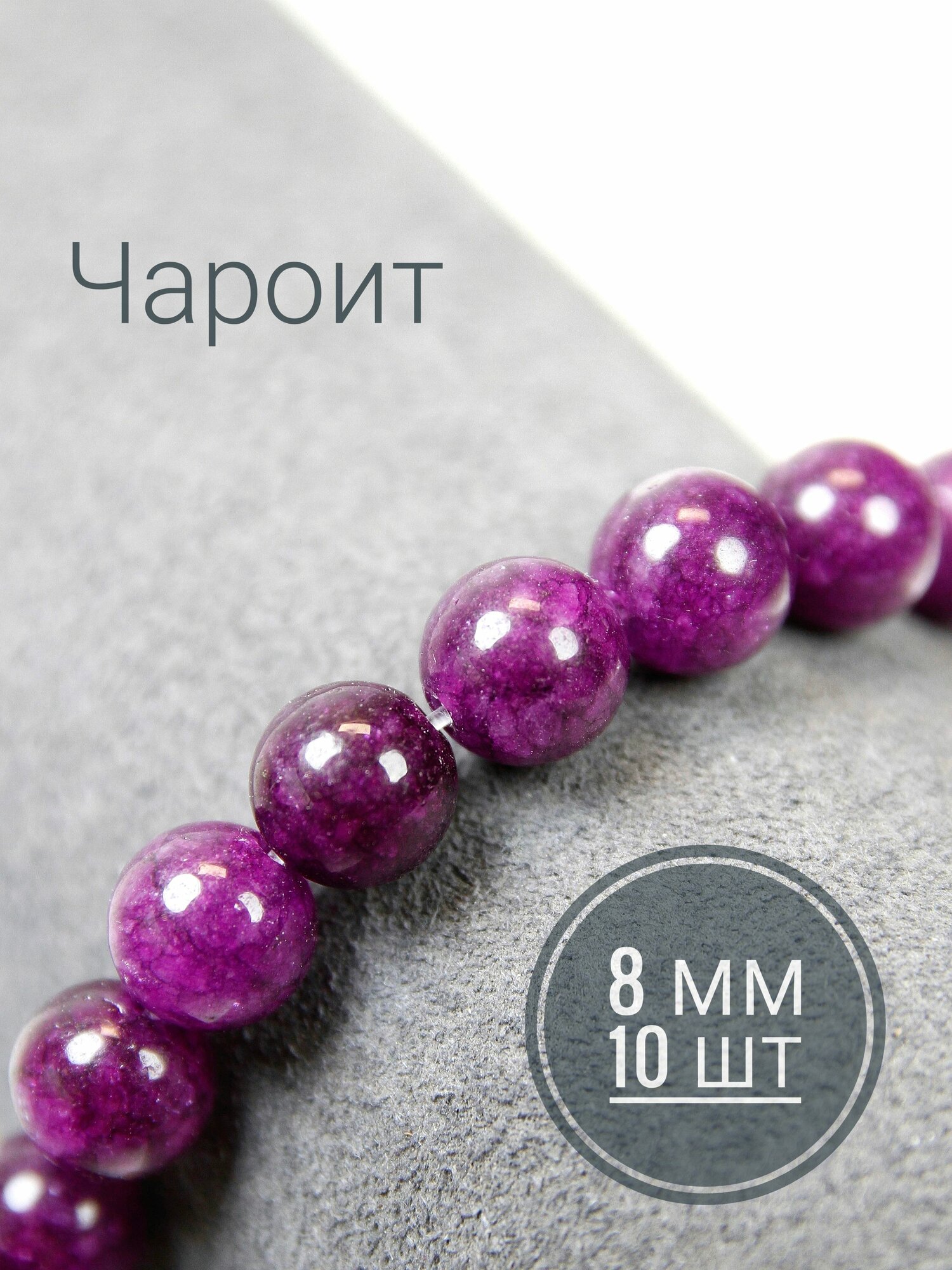 Набор бусин Чароит - натуральный камень, 8 мм - для рукоделия и творчества - 10 шт