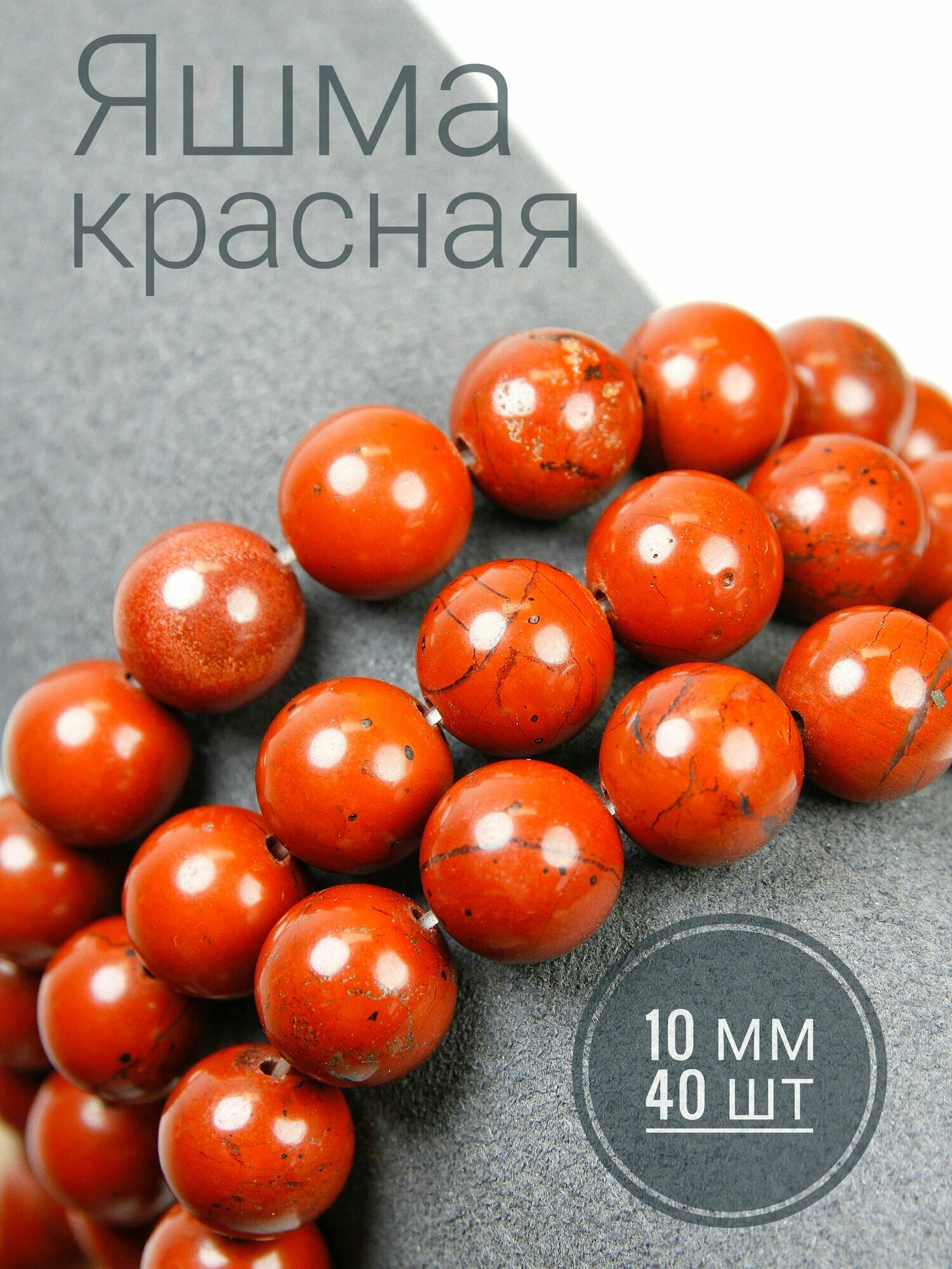 Набор бусин Яшма красная - натуральный камень, 10 мм - для рукоделия и творчества - 40 шт