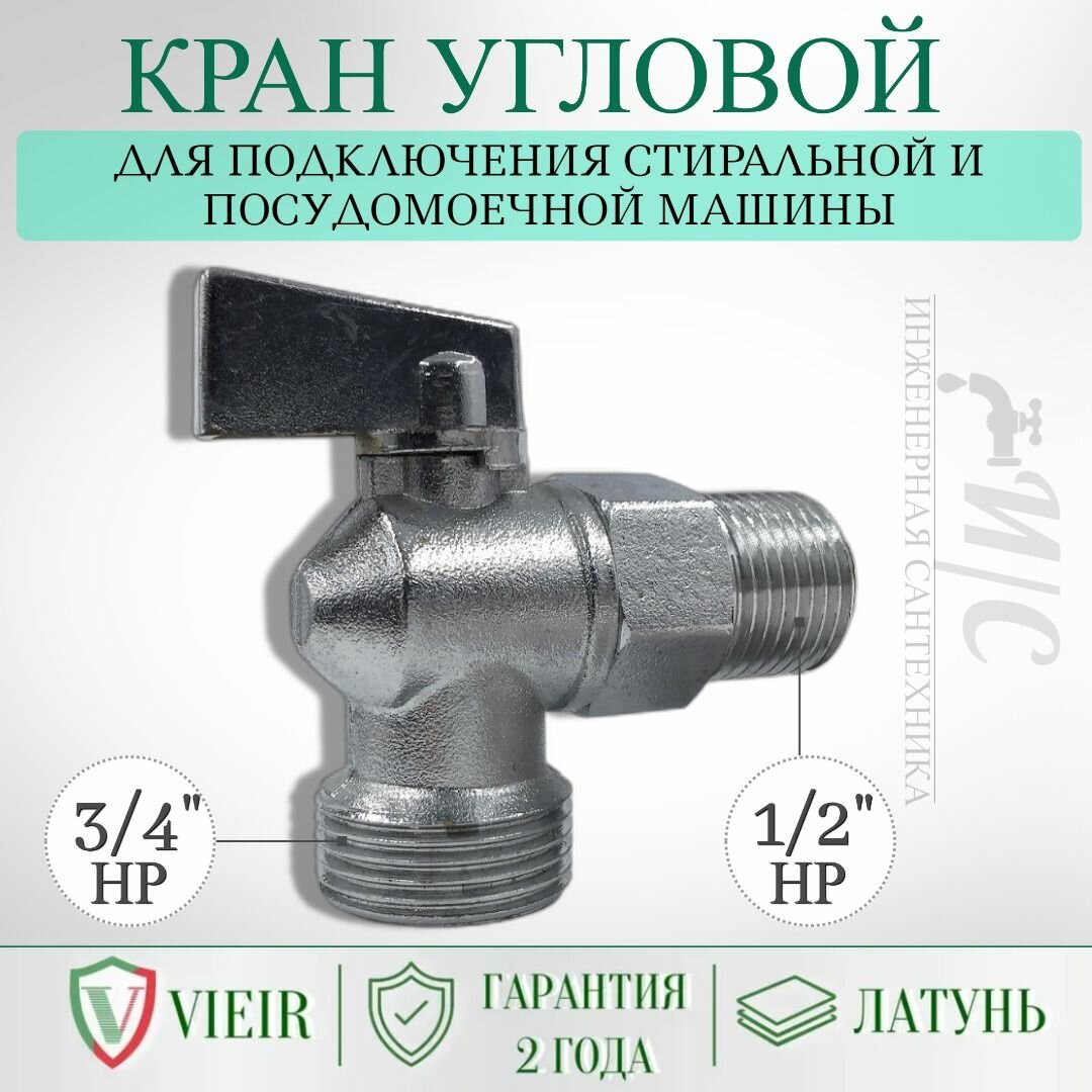 Кран угловой 1/2*3/4 наружная резьба для подключения стиральной и посудомоечной машины