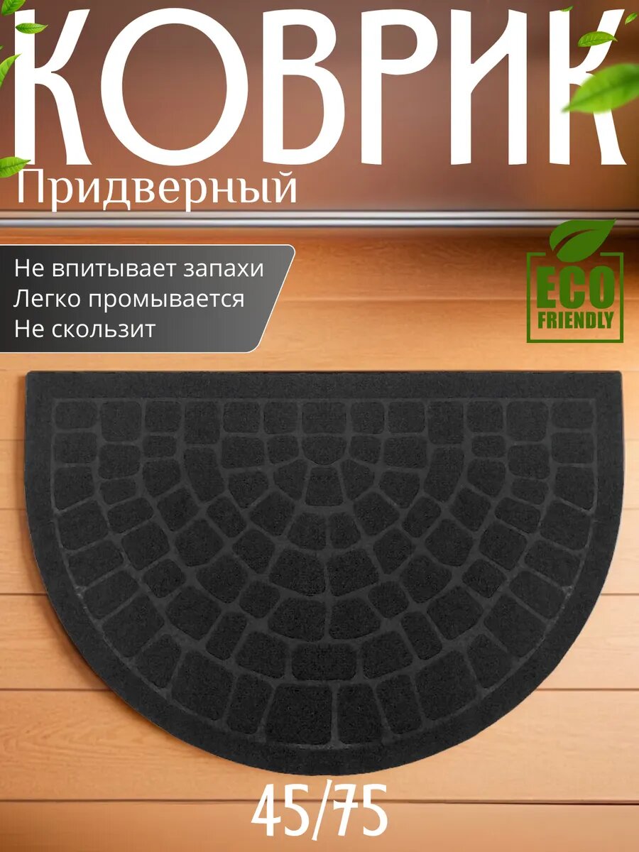 Коврик в прихожую придверный противоскользящий 45х75 см полукруглый