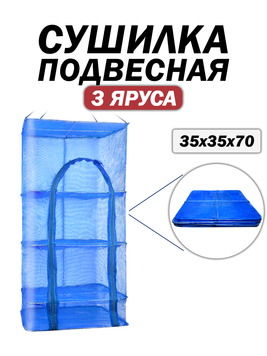 Подвесная сушилка для рыбы, для фруктов, для овощей, сетка-сушилка, 3 яруса