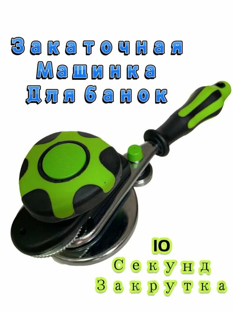 Закаточная машинка полуавтомат