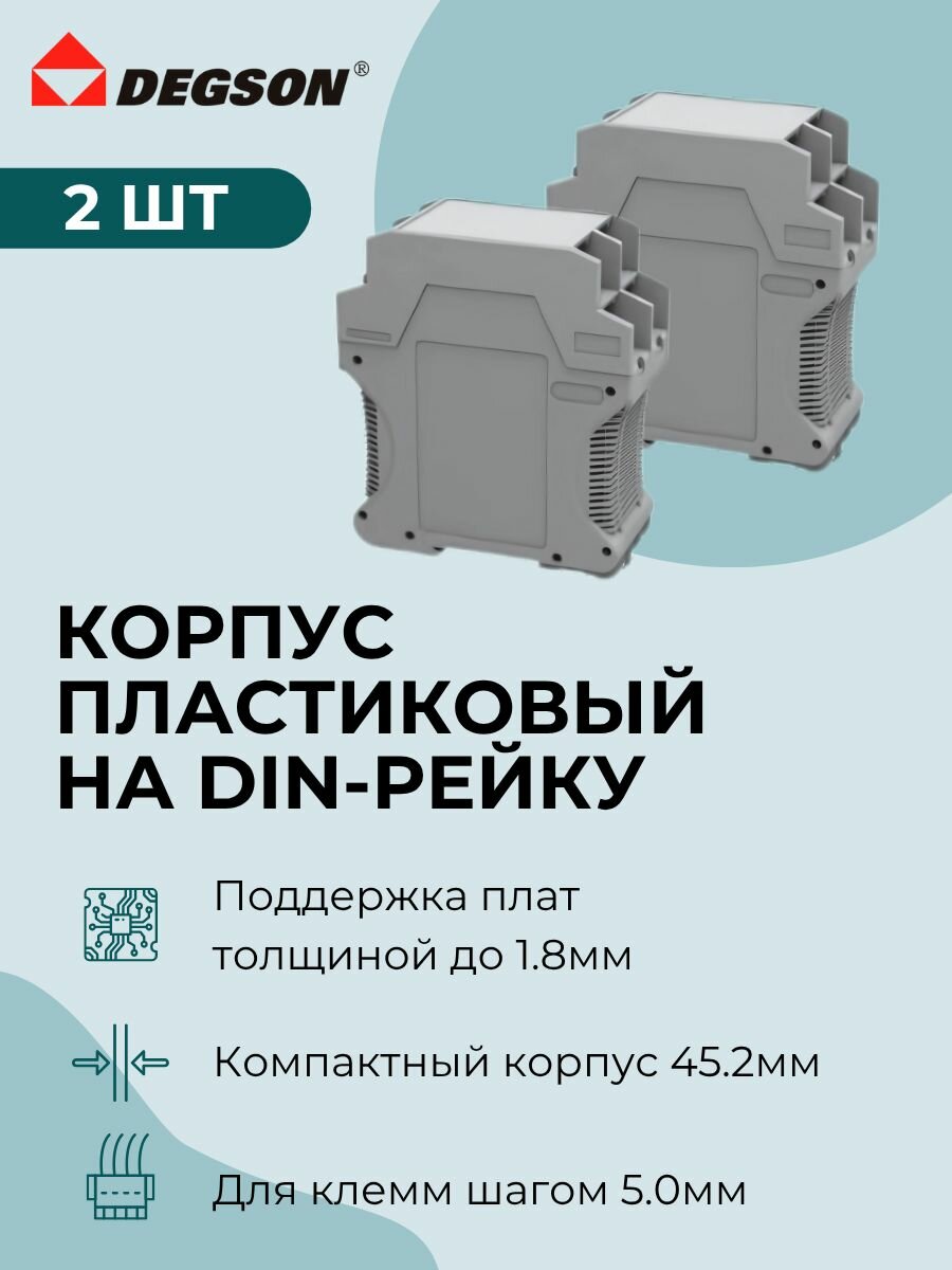 DEGSON Пластиковый корпус для установки на DIN-рейку, светло-серый, полиамид, 99.7x114.7x45.2мм (2шт.) FMET-08P-11-00AH