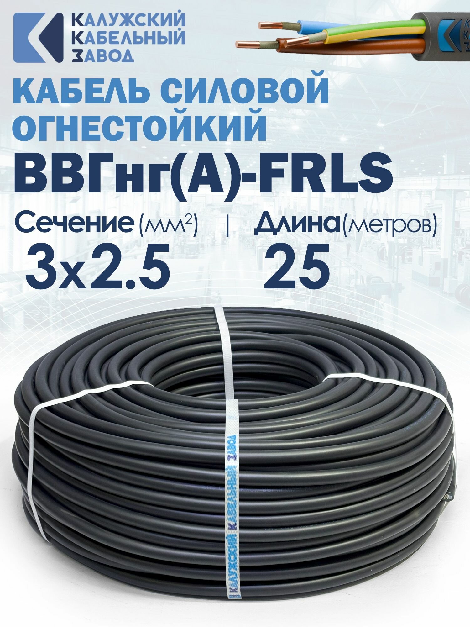 Кабель силовой огнестойкий ВВГнг(A)-FRLS 3х2.5 25метров ККЗ ГОСТ