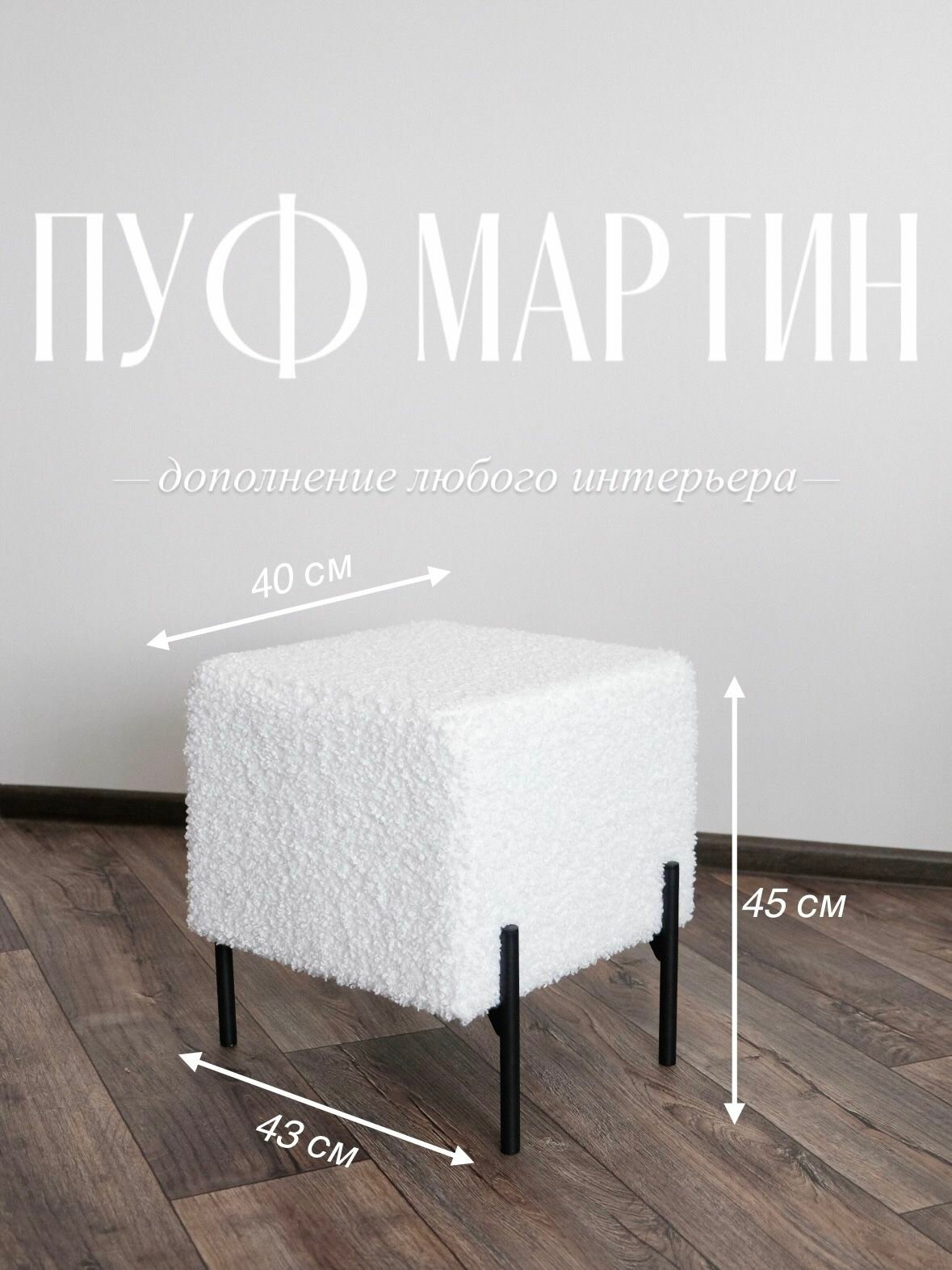 Homy. Пуф квадратный, Мартин, Бараш, на металлических ножках, Мерино 01 белый, 43х40х45 ШхГхВ