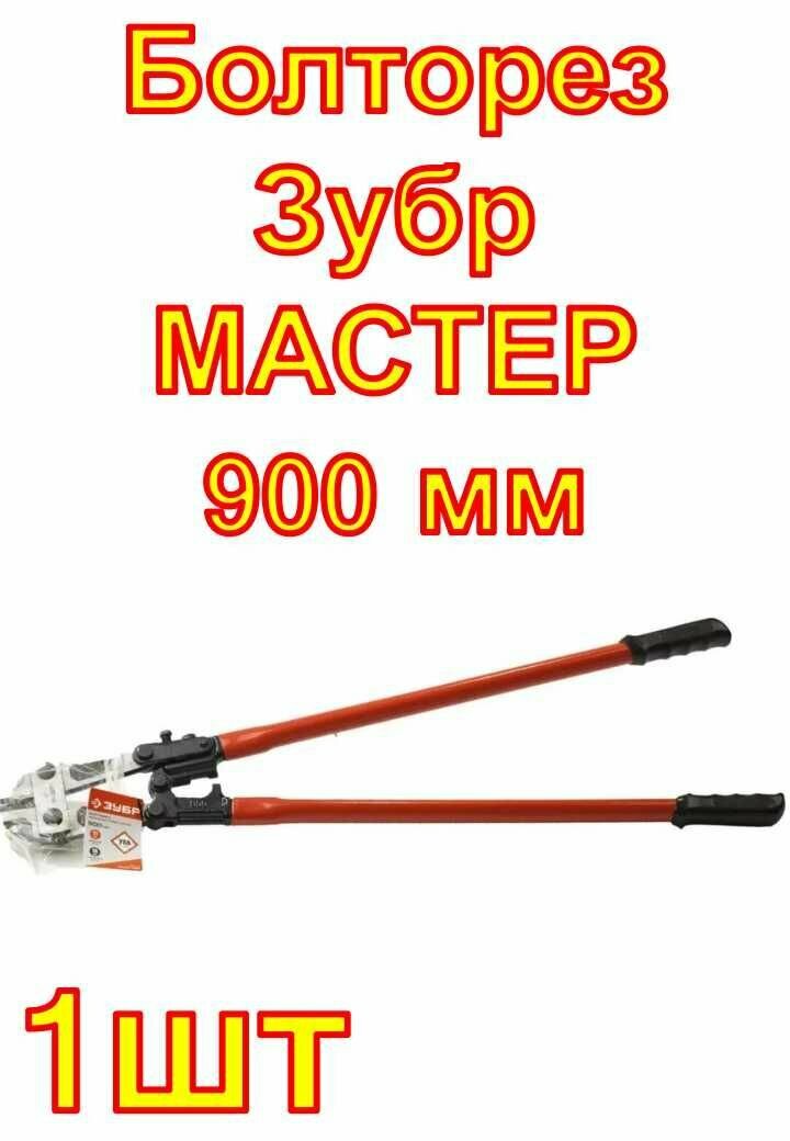 Болторез Зубр мастер 900 мм