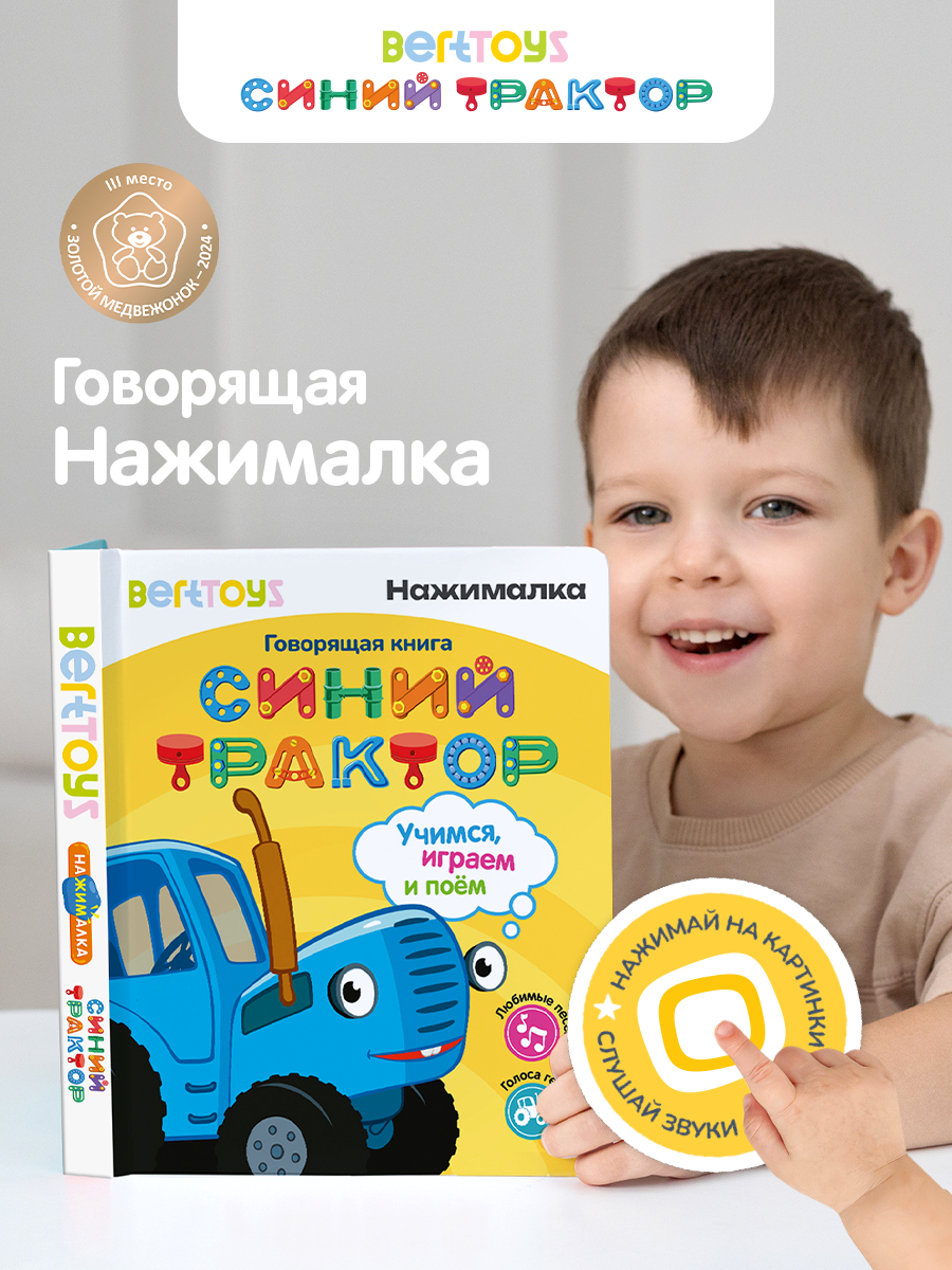 Интерактивная музыкальная игрушка-книжка Нажималка - Синий трактор, BertToys. Для мальчиков, девочек
