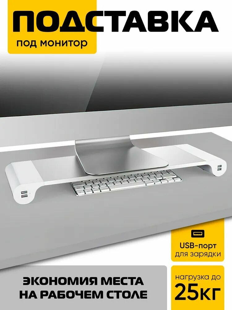 Настольная подставка под монитор с USB