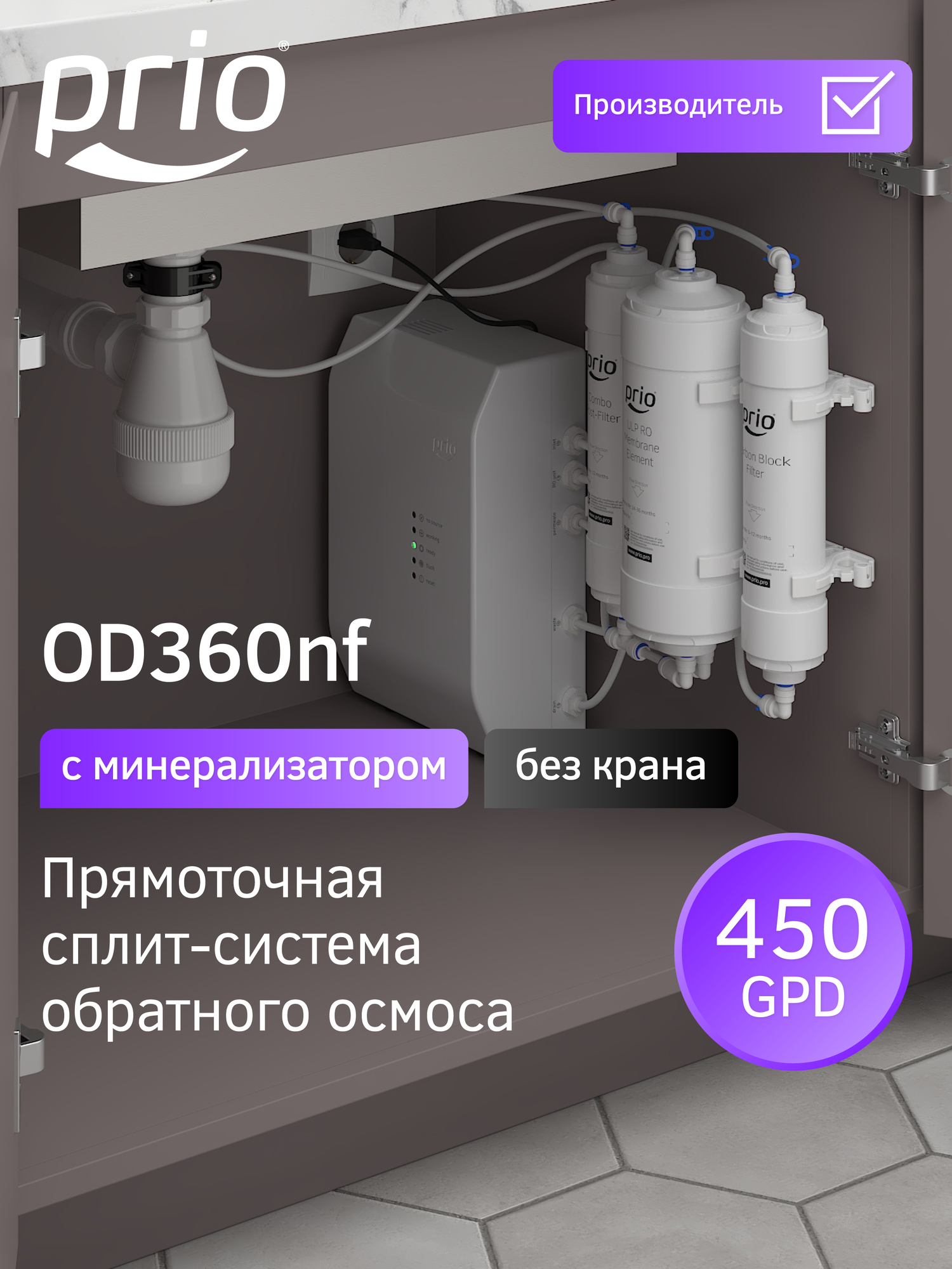 Фильтр для воды с обратным осмосом и минерализатором прямоточный Prio OD360nf (без крана чистой воды)