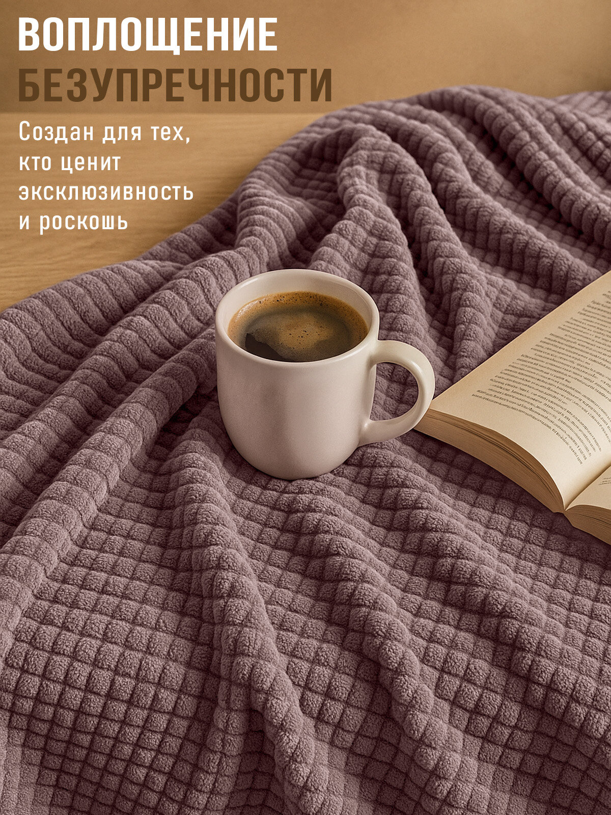 Плед-покрывало 150*200 - от Комфорт Текс, качество PREMIUM, плотность-320г/м