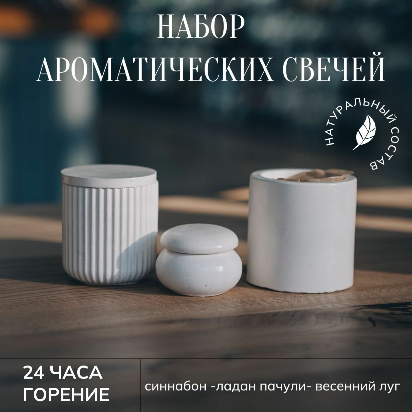 Набор ароматических свечей