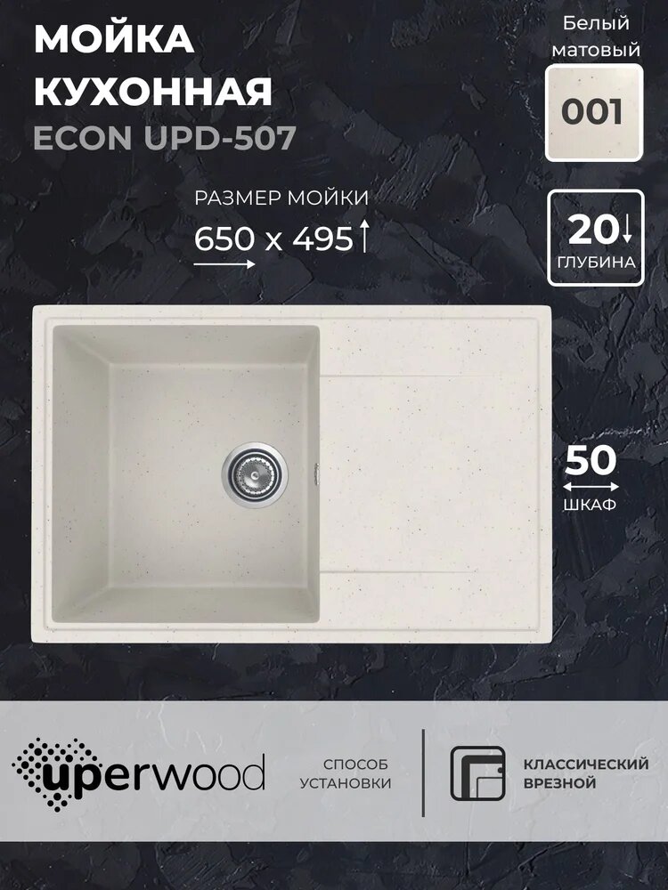 Кухонная мойка из искусственного камня Uperwood ECON UPD-507-001, прямоугольная, белая матовая