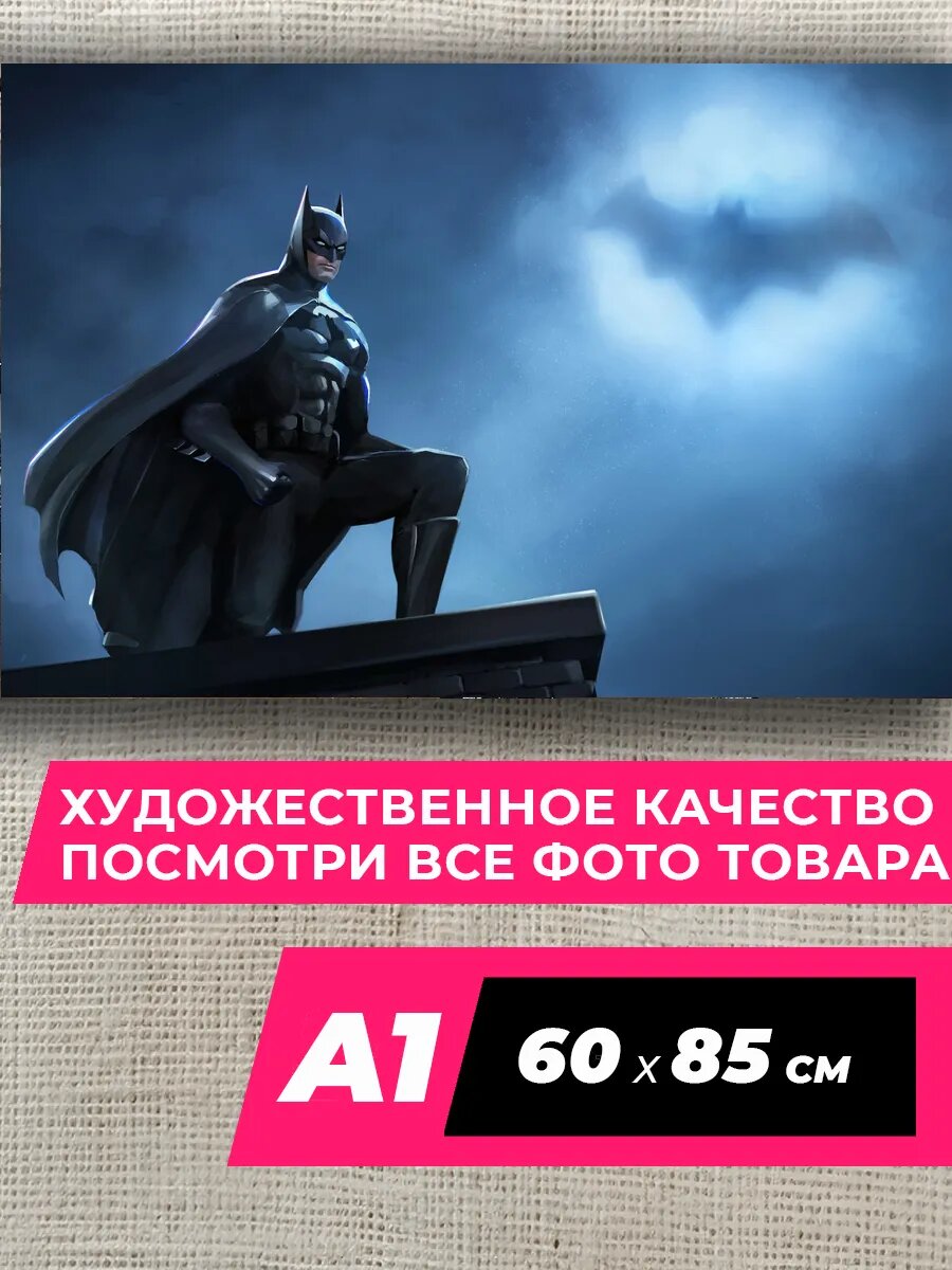 Постер Бэтмен на стену 42 Batman A1, матовая фотобумага премиум качества