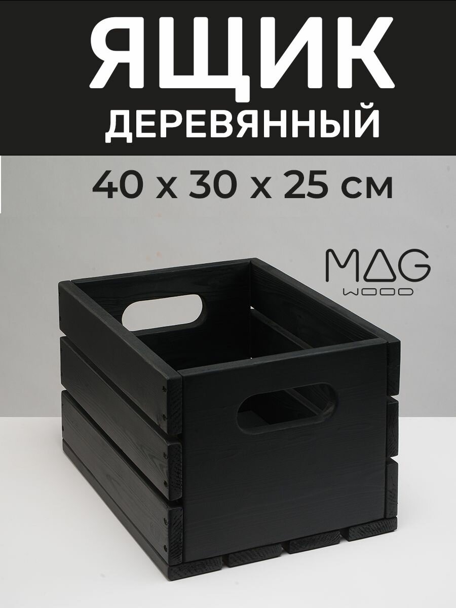Ящик деревянный для хранения вещей, для дома и сада MAGWOOD-Номе, 40 см х 30 см х 25 см, графит