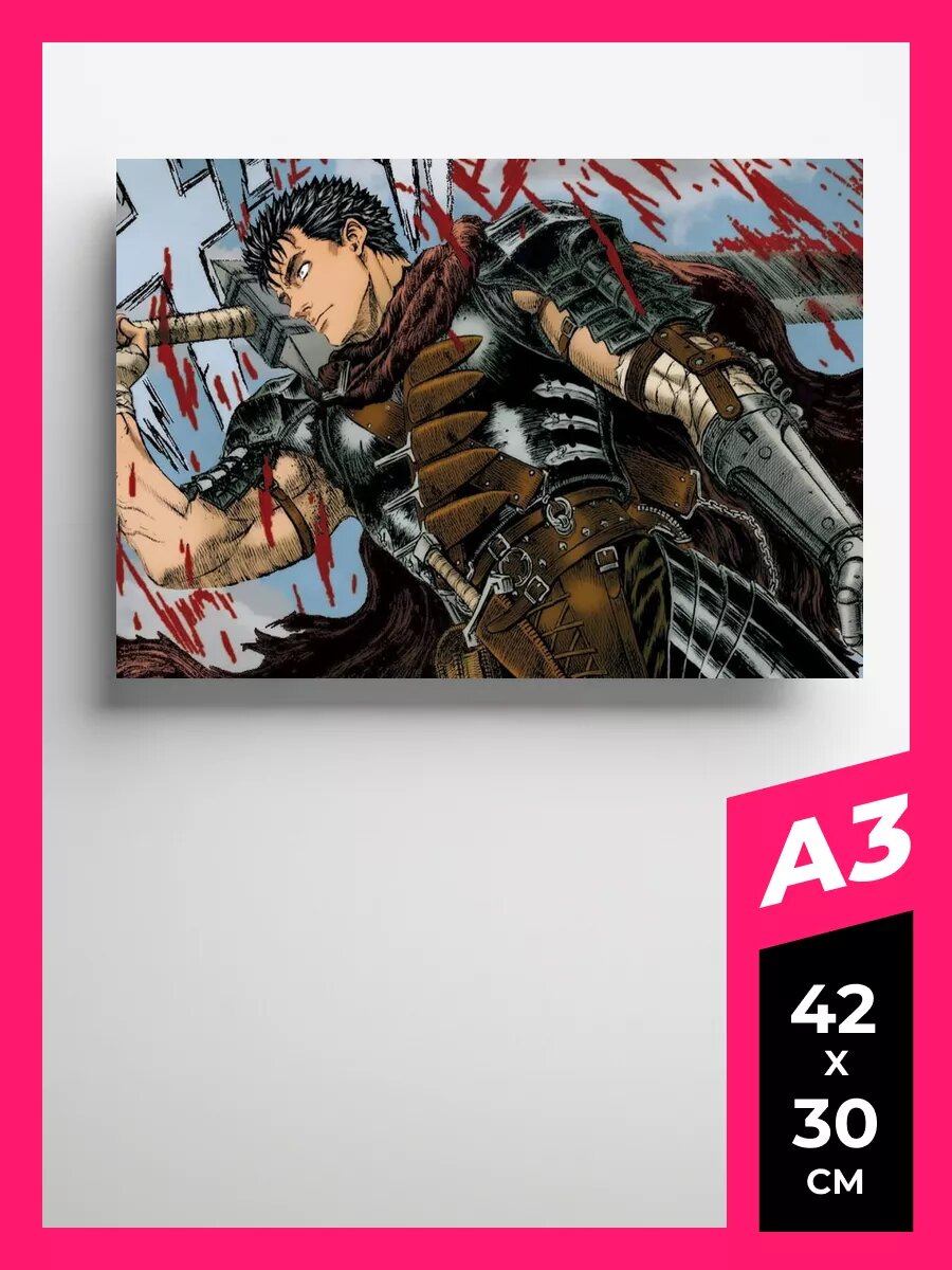 Аниме постер Берсерк плакат Berserk А1, А2, А3, 50х70 17 , матовая фотобумага премиум качества