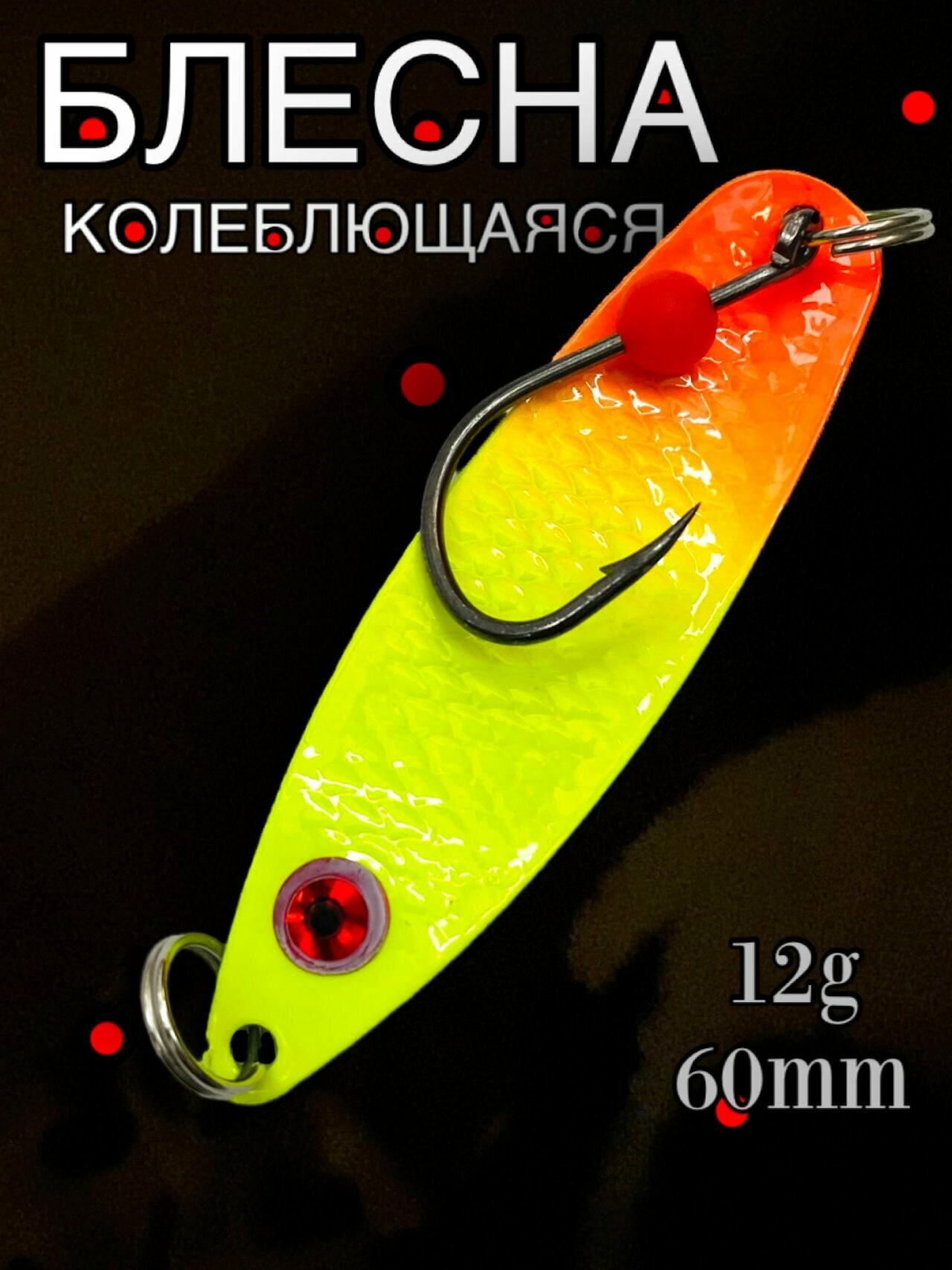 Блесна колебалка на горбушу, лосося, щуку, окуня, судака, кумжу