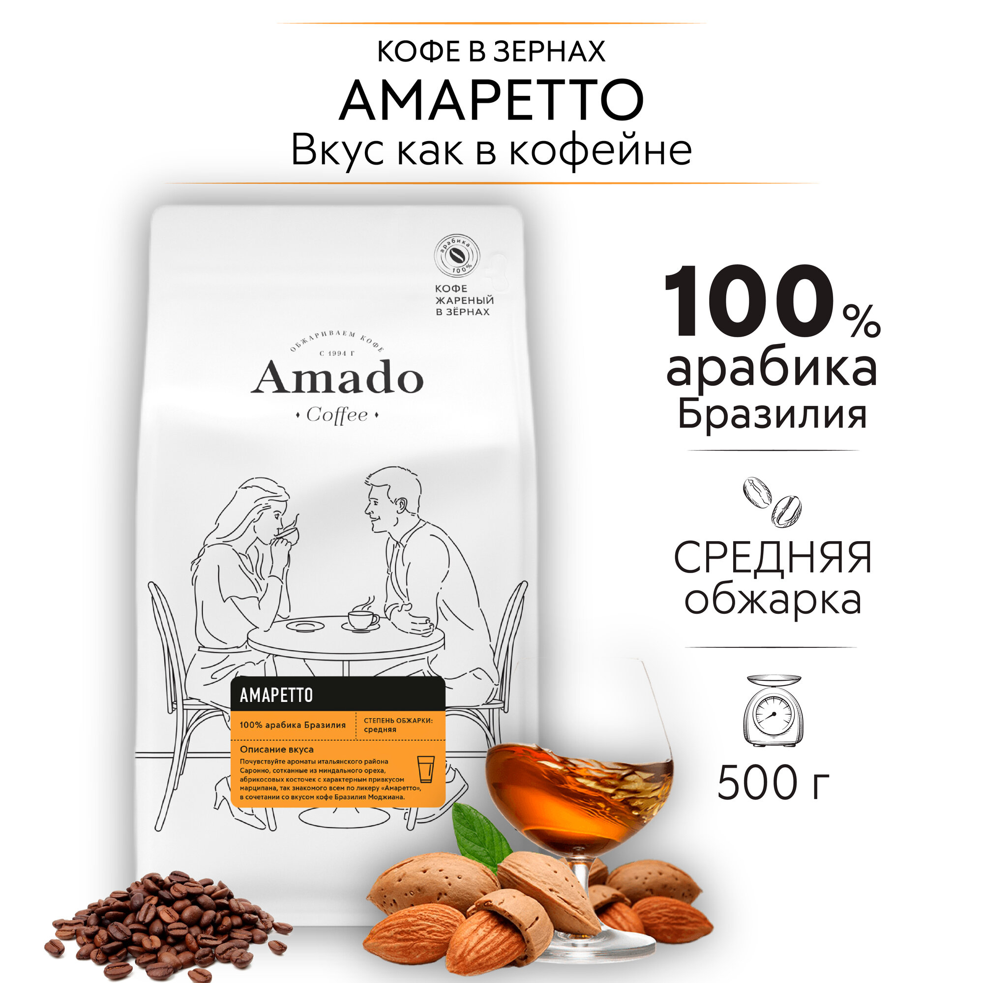 Кофе ароматизированный в зернах Amado Амаретто , 500 г