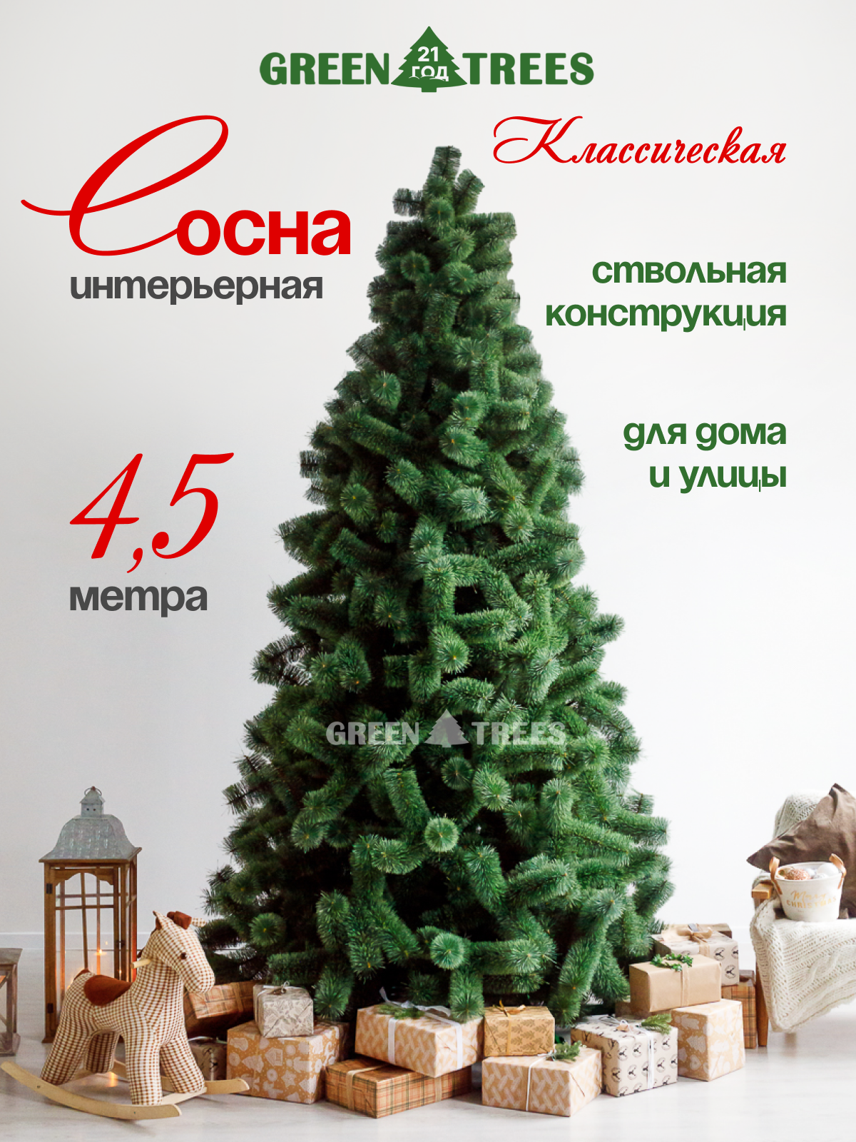 Сосна искусственная интерьерная ствольная Green Trees Классическая, высота 4,5 м