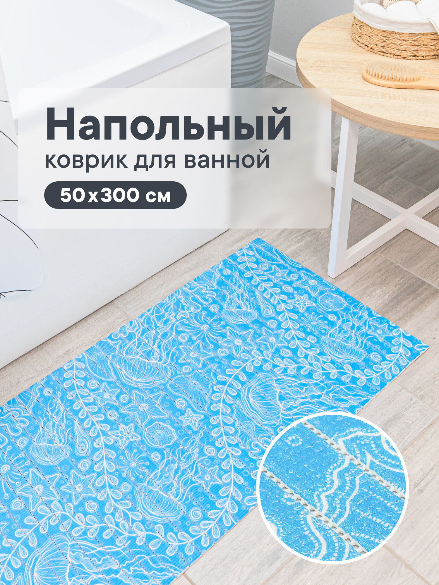 Коврик для ванной 50х300 см, напольный из вспененного ПВХ, ковер противоскользящий в рулоне, голубой