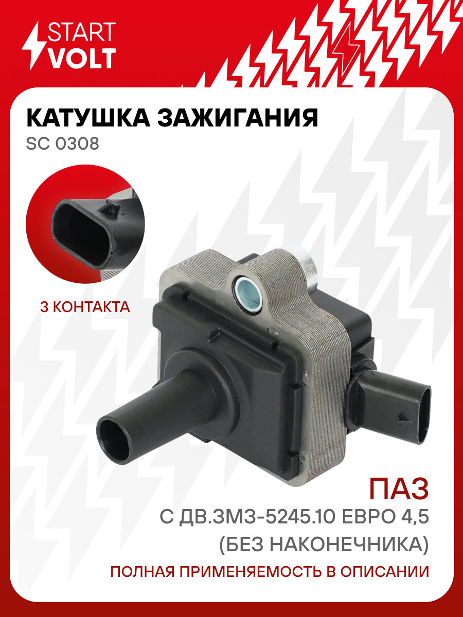 Катушка зажигания для автомобилей ПАЗ с дв. ЗМЗ-5245.10 Евро 4,5 (без наконечника) SC 0308 StartVolt