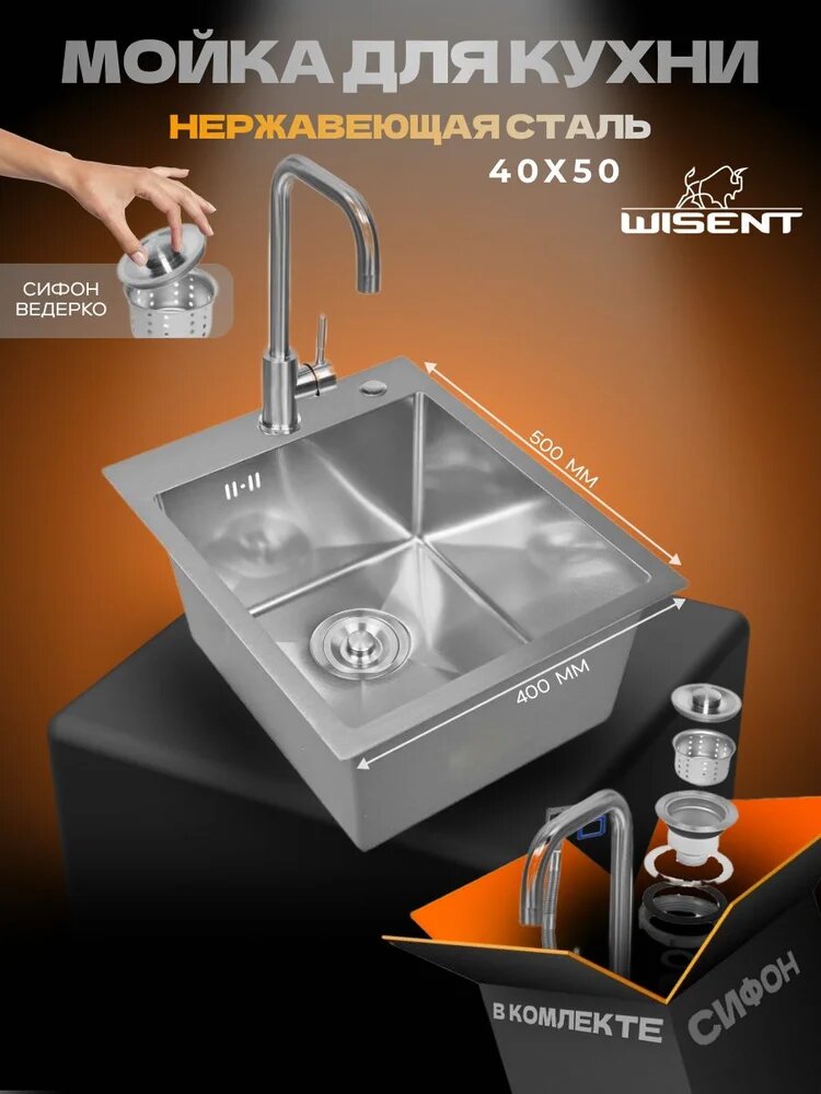 Комплект Wisent WS34050 со смесителем W4998-4 и сифоном ведерко, сатин