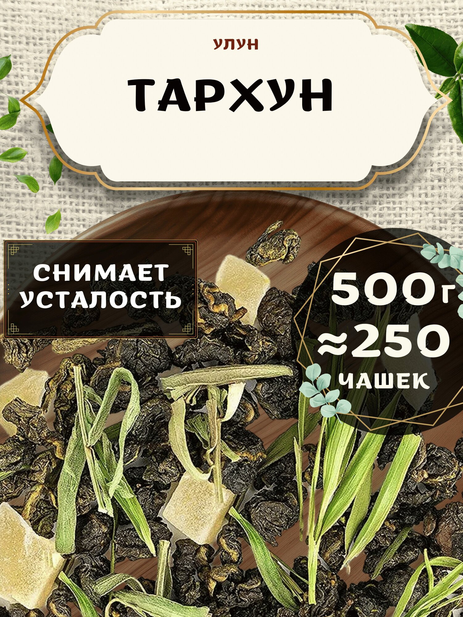 Чай Улун с ананасом Тархун от Пекинский чай 500 г. Чай Китайский Листовой с листом бамбука