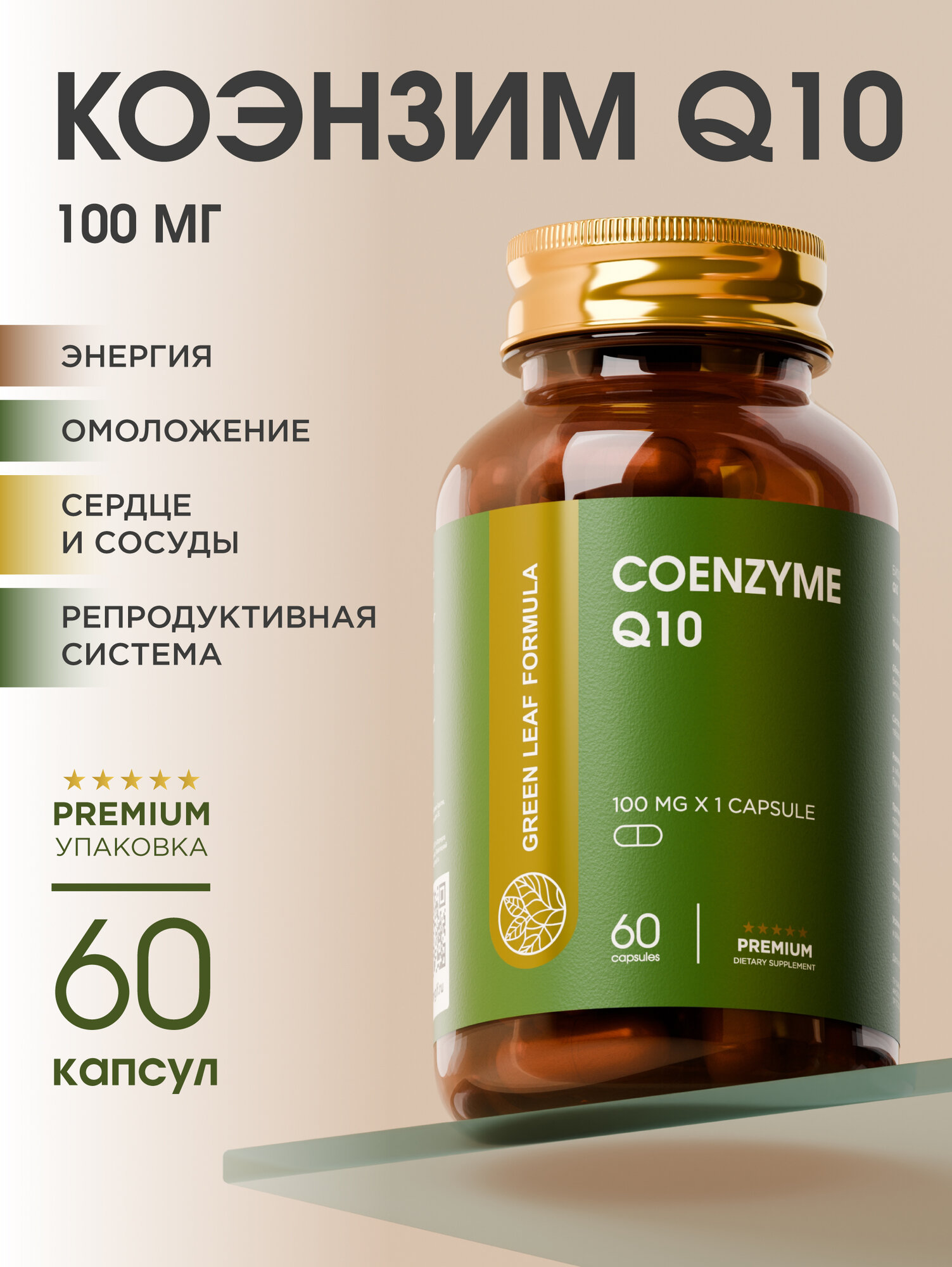 Коэнзим Q10 100 мг, для энергии, антиоксидант, для репродуктивной системы, для сердца и сосудов