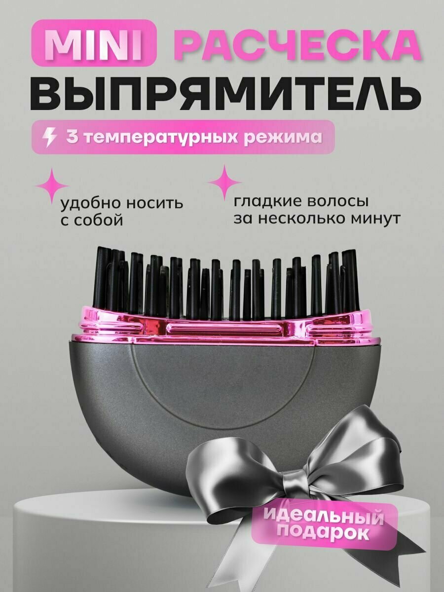 Расческа выпрямитель для волос, портативный мини стайлер для выпрямления