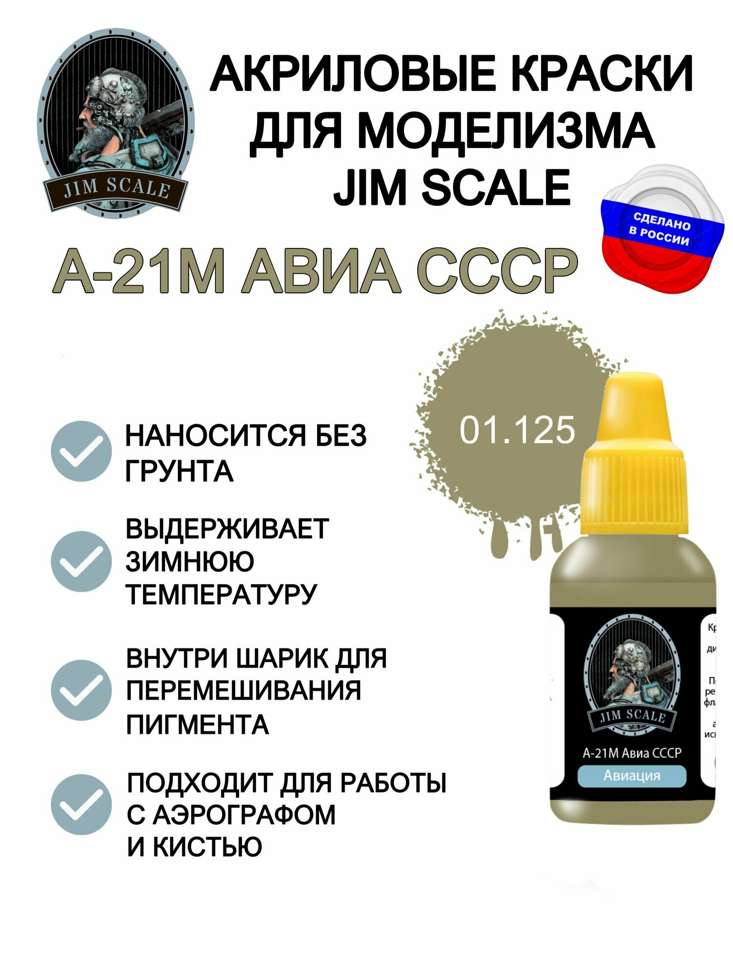 Краска акриловая для моделистов Jim Scale Цвет: Песочный А-21M Авиа СССР (фюзеляж всех видов самолетов СССР с 1943 года) Артикул: 01.125 18мл.