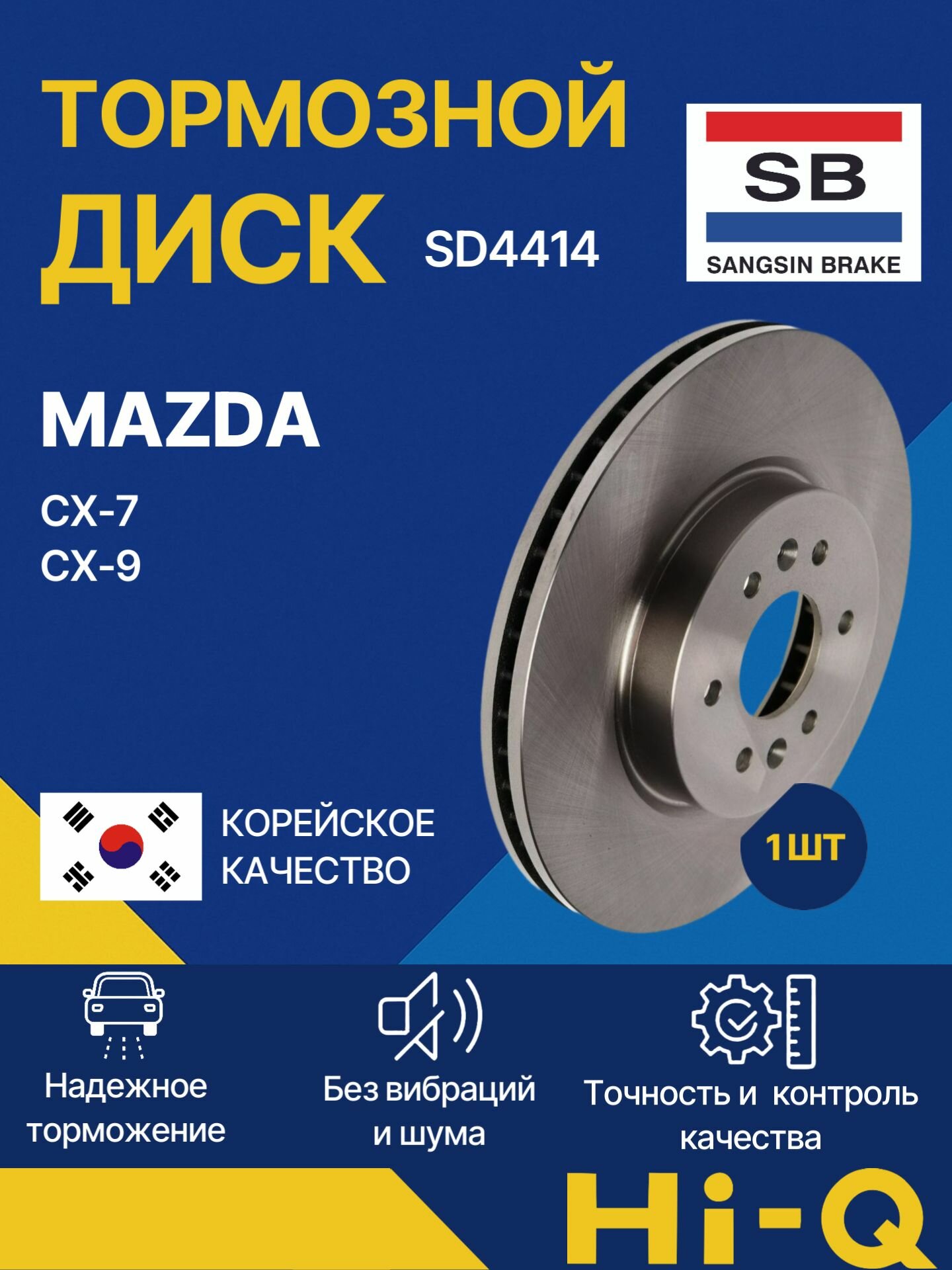 Диск тормозной вентилируемый Мазда СХ-7 СХ-9, Mazda CX-7 CX-9, Sangsin Hi-Q SD4414, L2063325X, DF4958S