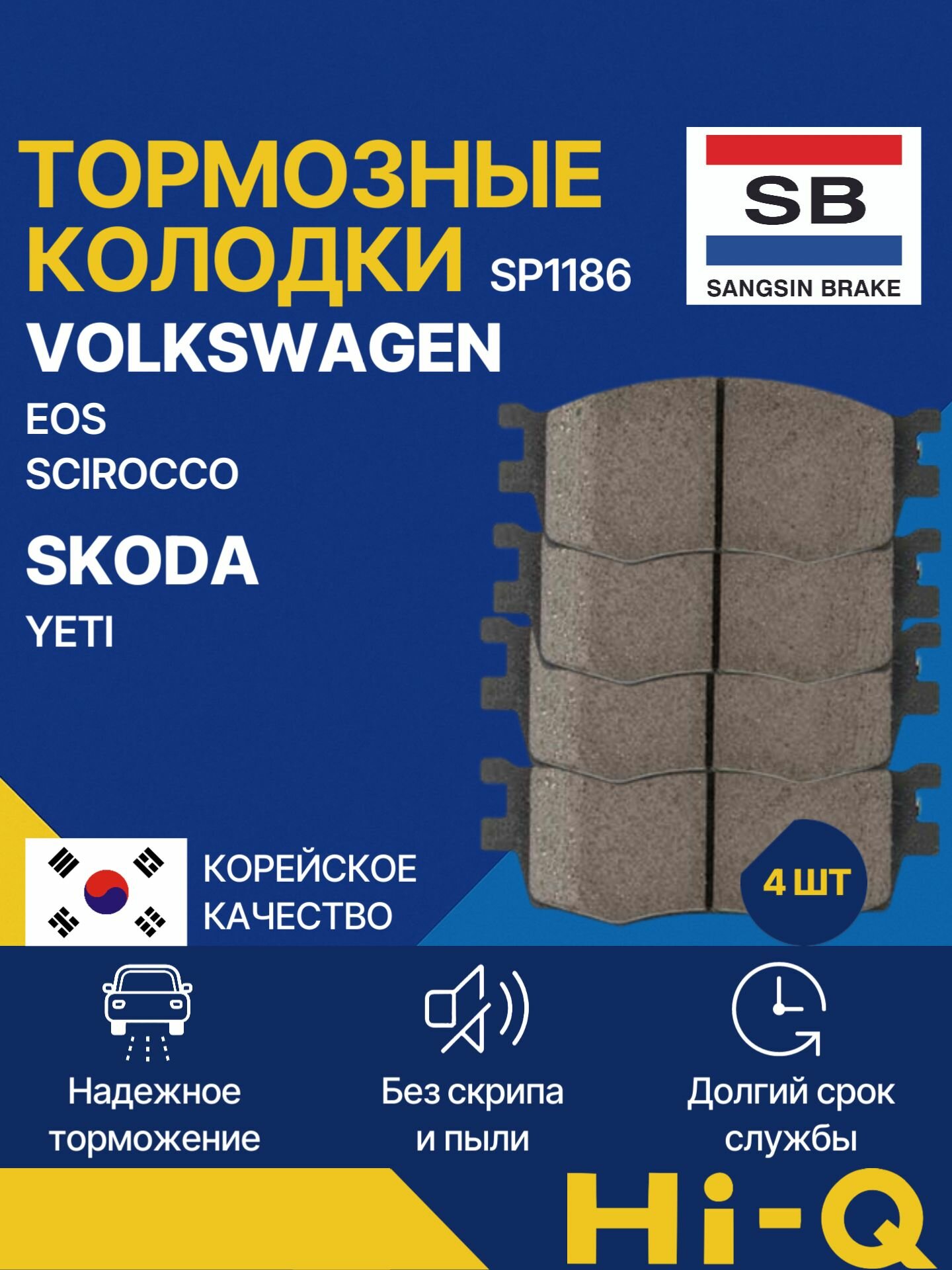 Колодки тормозные передние дисковые Шкода Йети, Фольксваген Эос Скироко, SKODA YETI, VOLKSWAGEN EOS SCIROCCO, Sangsin Hi-Q SP1186, 581011GA00