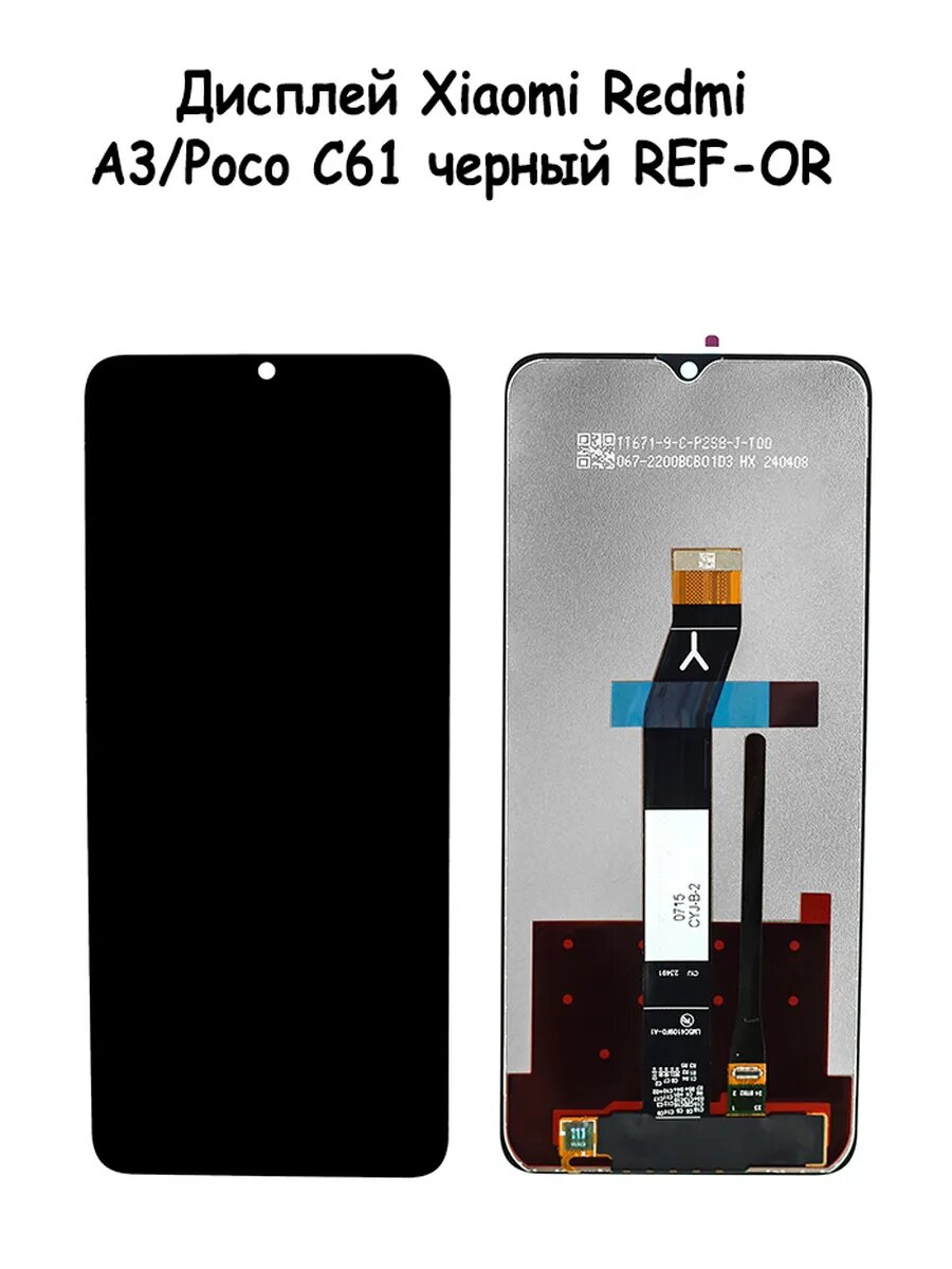Дисплей Xiaomi Redmi A3/A3x/Poco C61 черный REF-OR