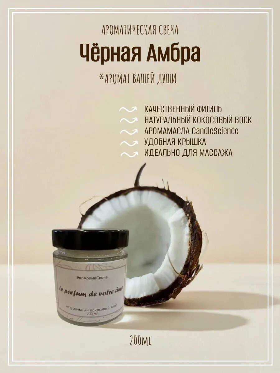 Свеча ароматическая Чёрная Амбра 200ml