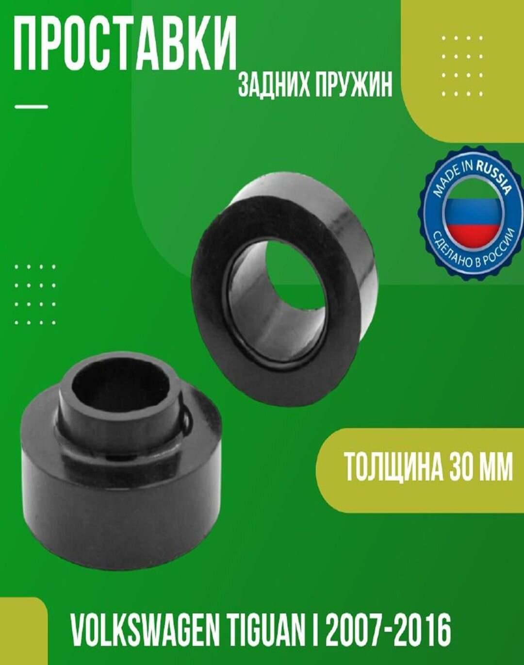 Проставки в задние пружины 30мм для Volkswagen TIGUAN 1 2007-2016, 2шт / вкладыши увеличения клиренса Фольксваген Тигуан/2 проставки