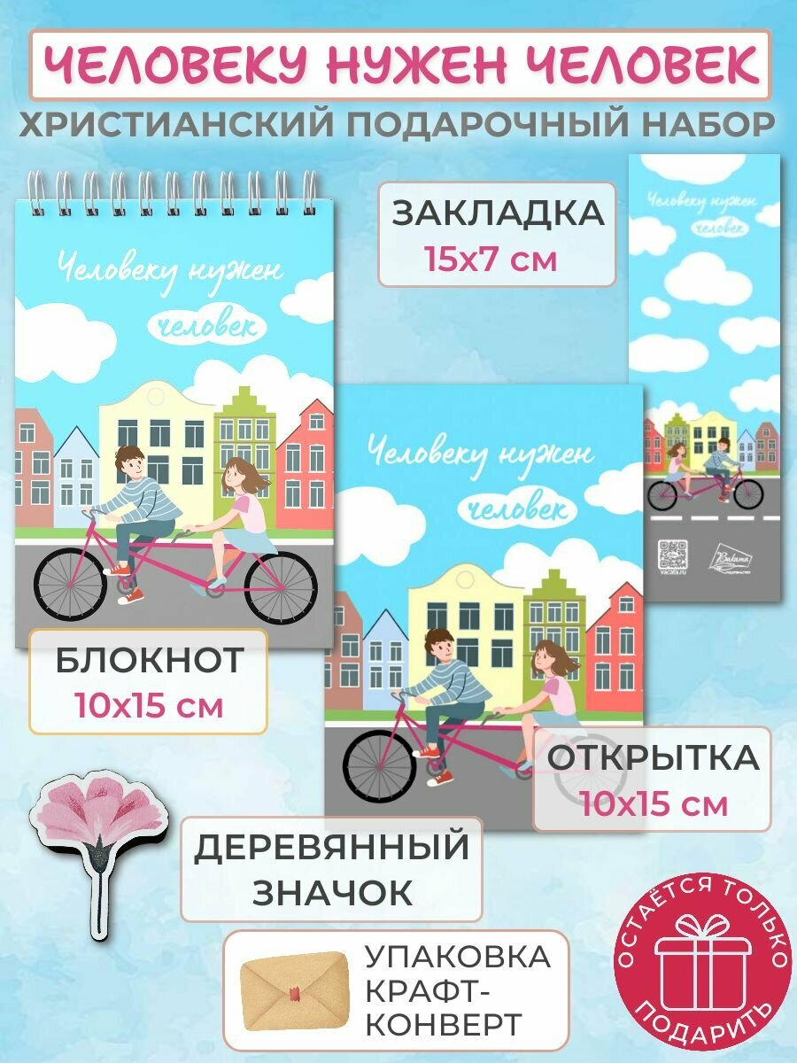 Христианский подарок Человеку нужен человек (блокнот, открытка, закладка, значок)